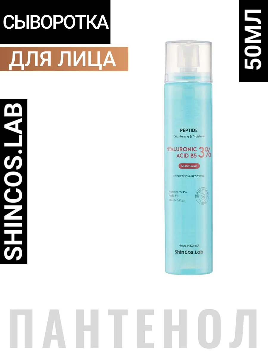 Увлажняющая сыворотка-спрей для лица с гиалуроновой кислотой Корея