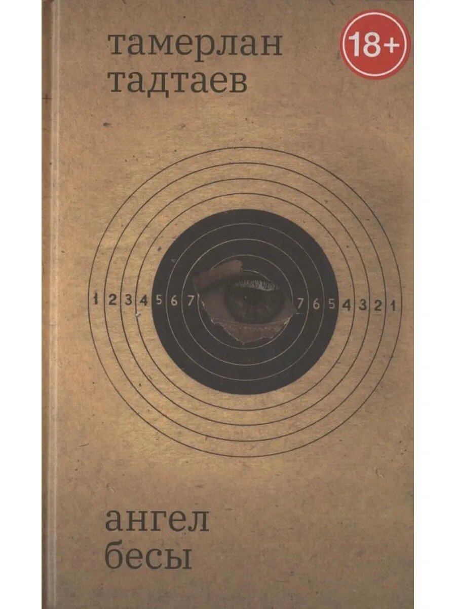 Ангел Бесы