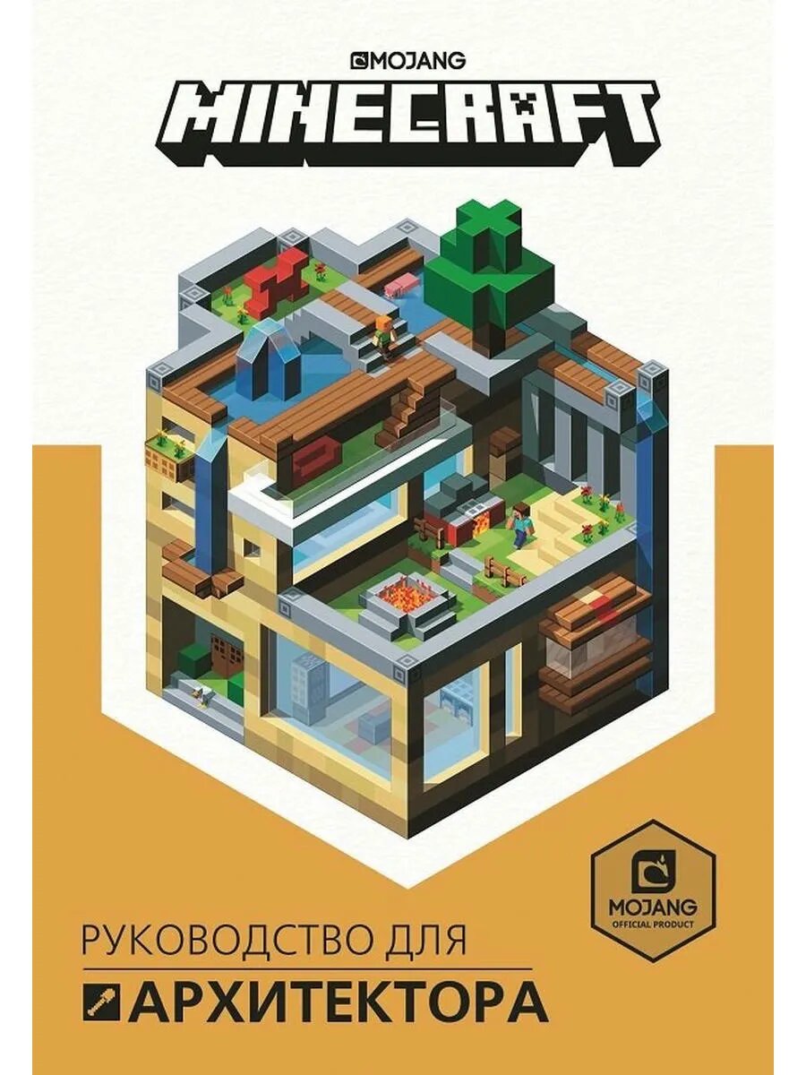 Руководство для архитектора. Minecraft