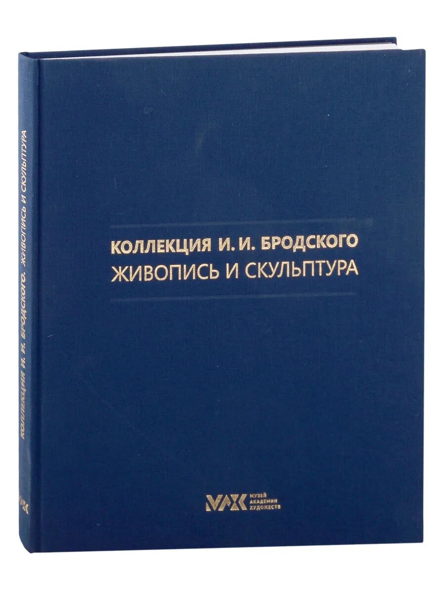 Коллекция И. И. Бродского. Живопись и скульптура. Том 2