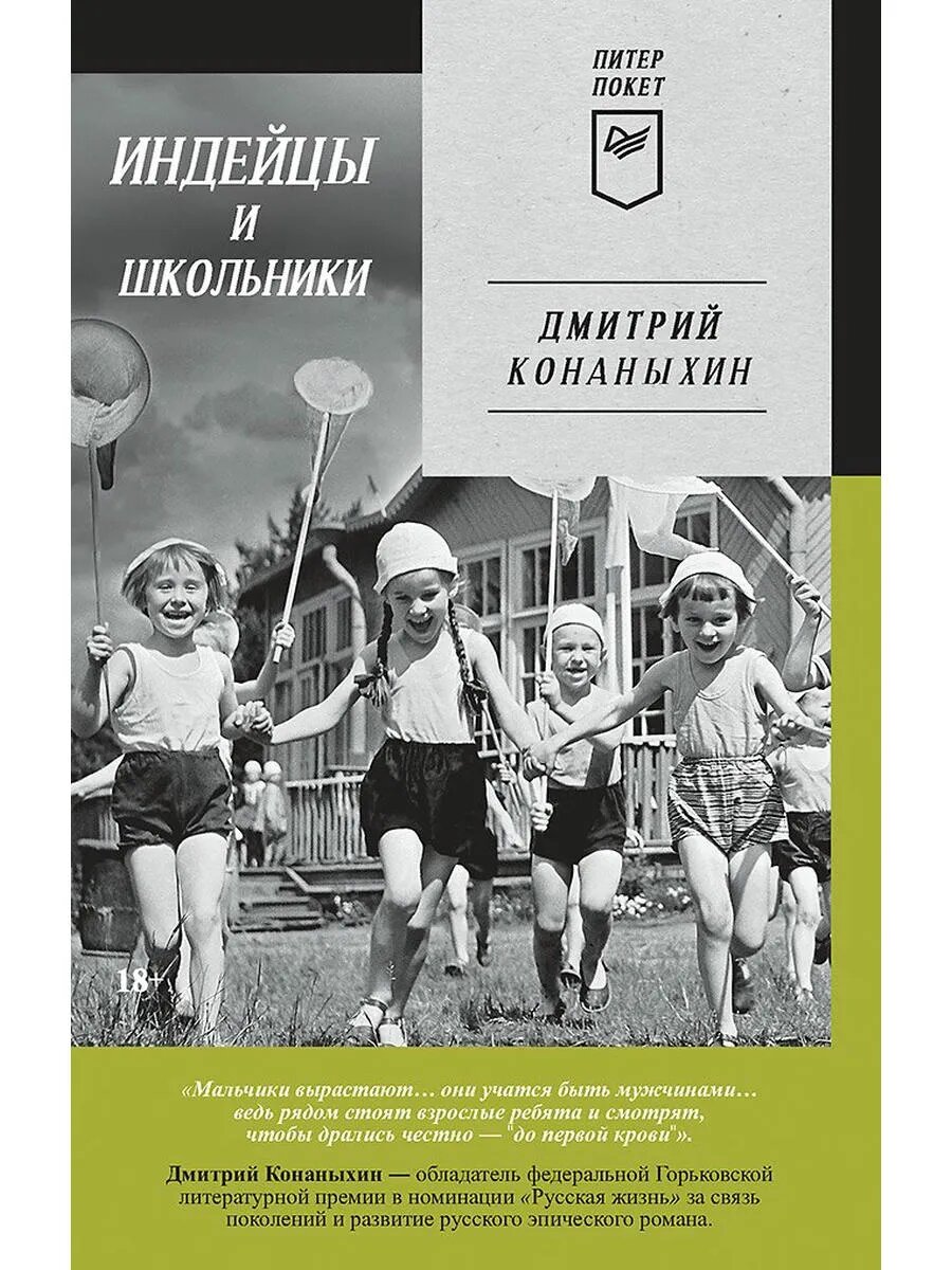 Индейцы и школьники (Питер покет)