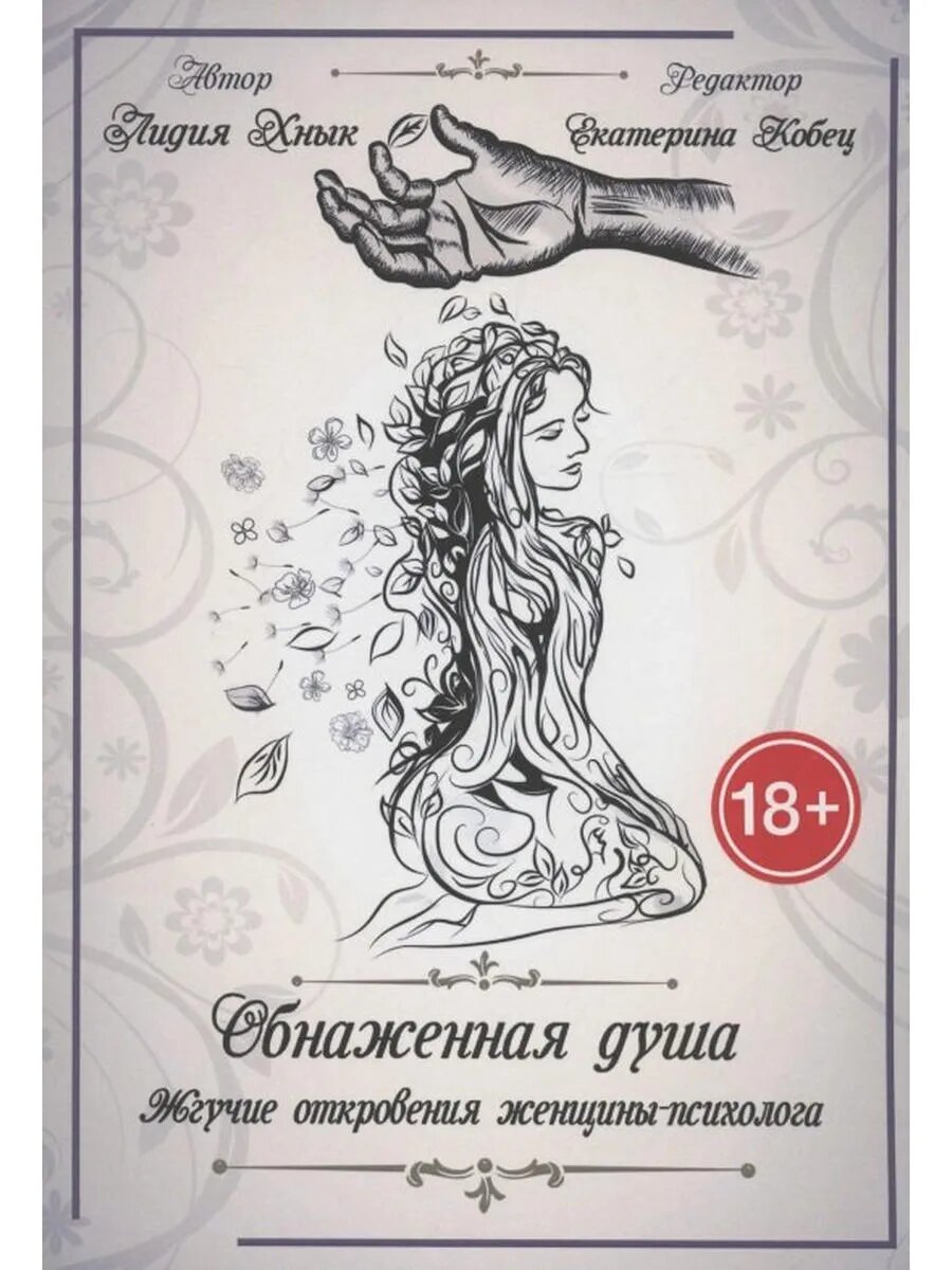 Обнаженная душа. Жгучие откровения женщины-психолога