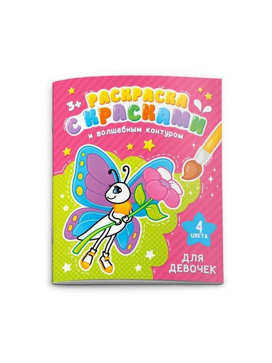 Раскраска с красками и волшебным контуром. Для девочек