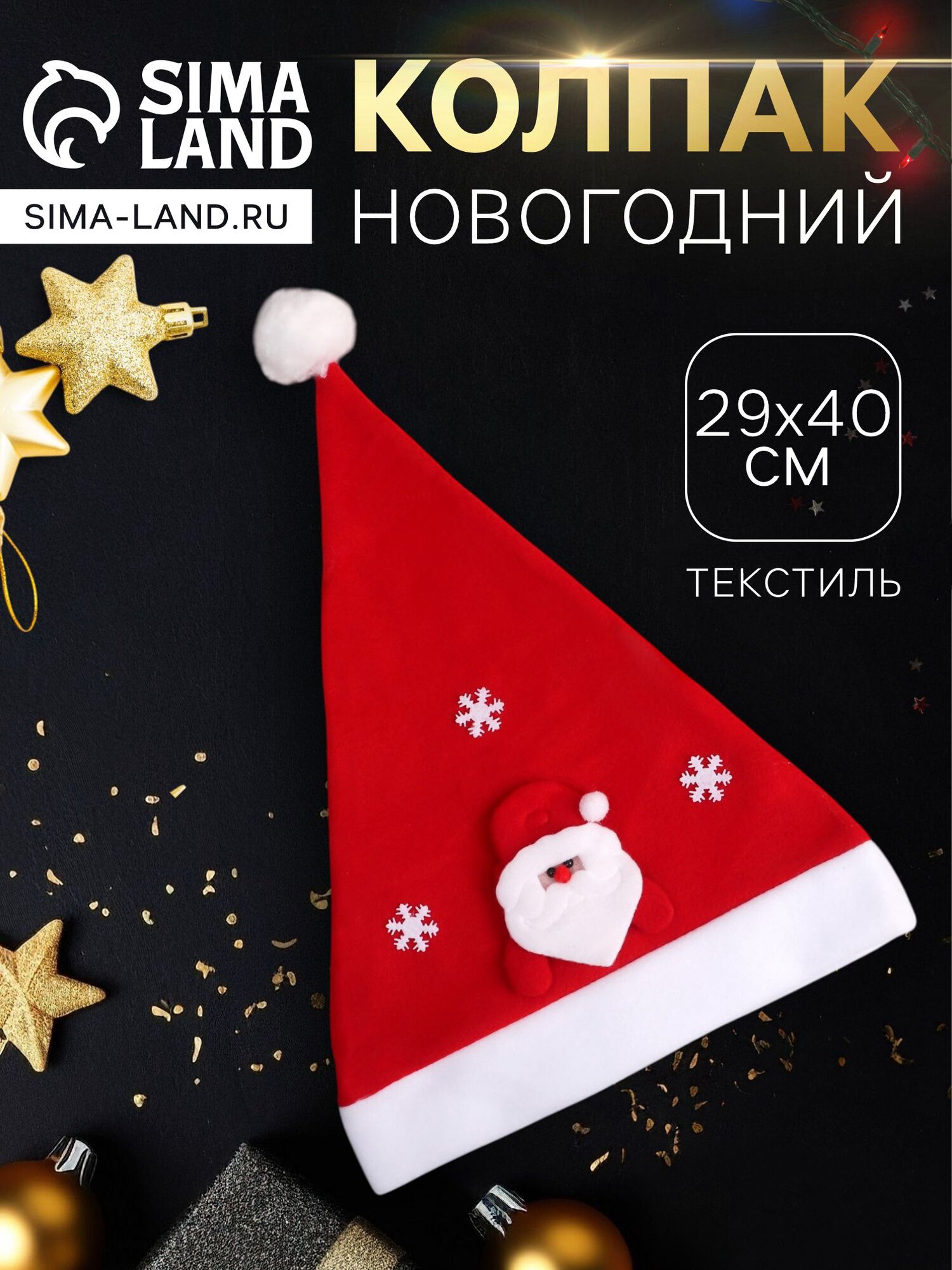 Колпак "Дед Мороз и снежинки" Зимнее волшебство, полиэстер, 29x40 см