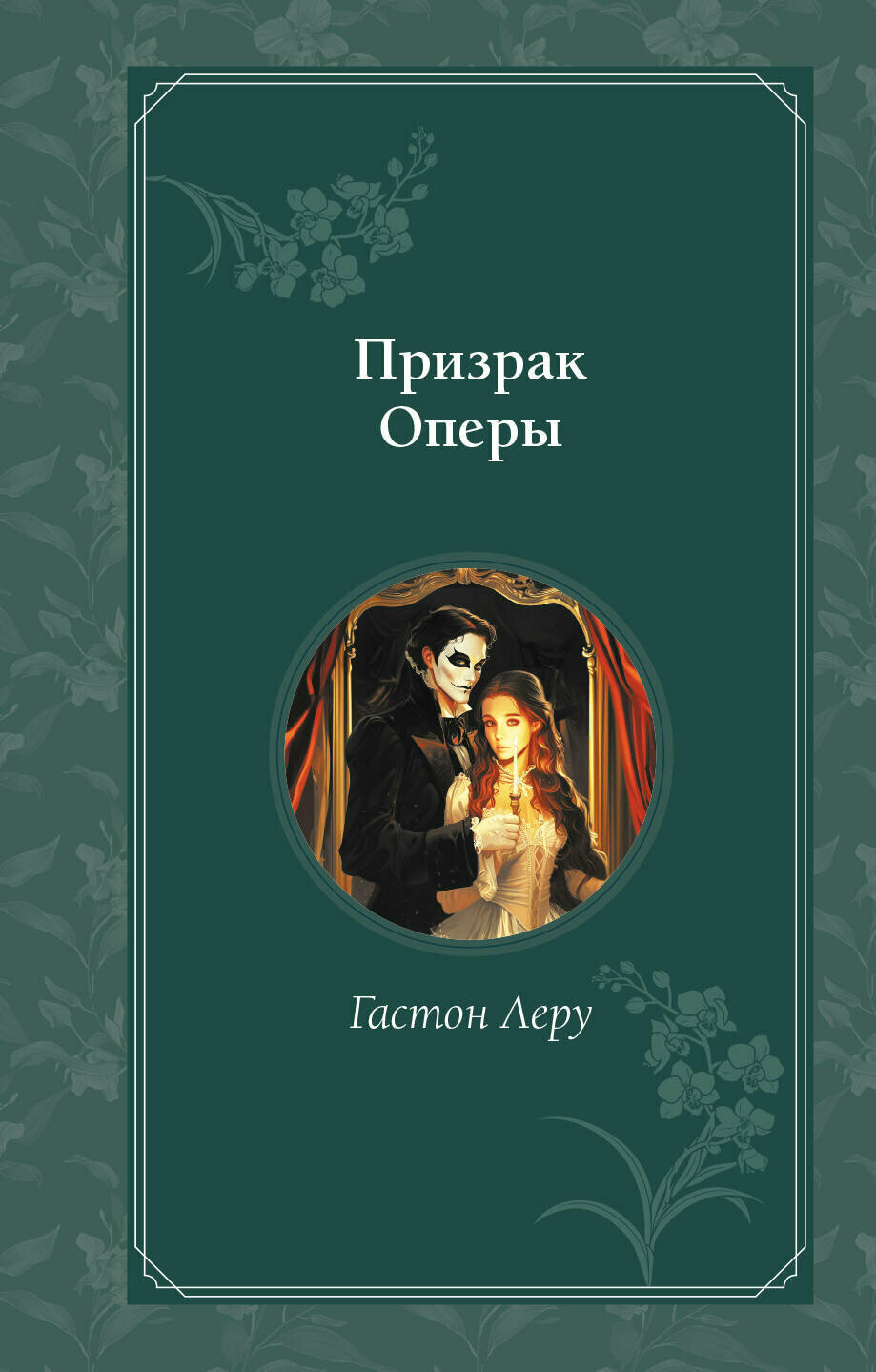 Книга "Призрак Оперы", автор Леру Г, издательство Эксмо