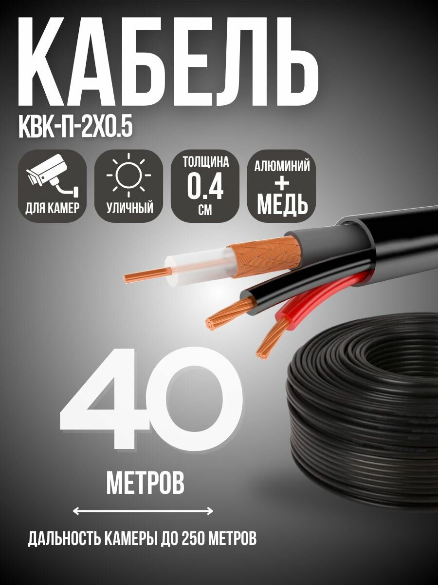 Кабель для видеонаблюдения, комбинированный КВК-П-2*0,5 мм, уличный, 40 метров