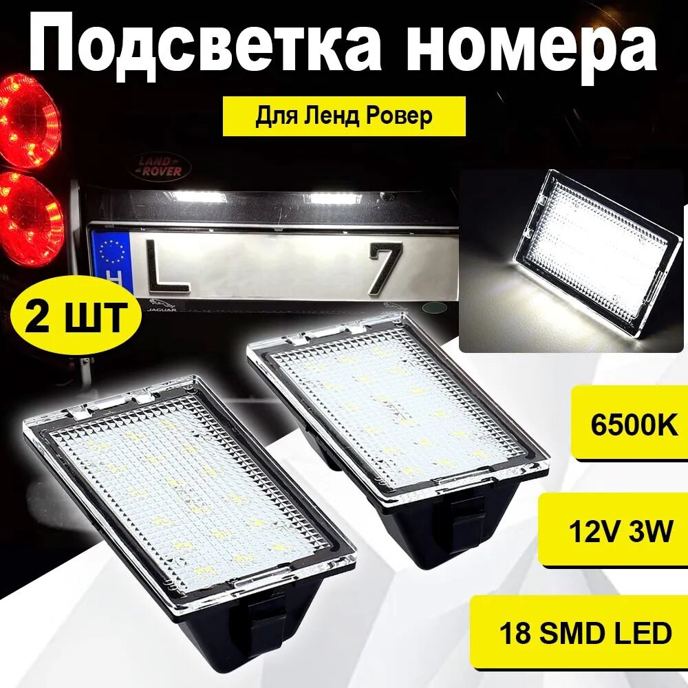 Лампа автомобильная 2 шт. арт. Светодиодная подсветка номера авто Для Land Rover Freelander 2 Discovery 3 4 Rang Rover Sport