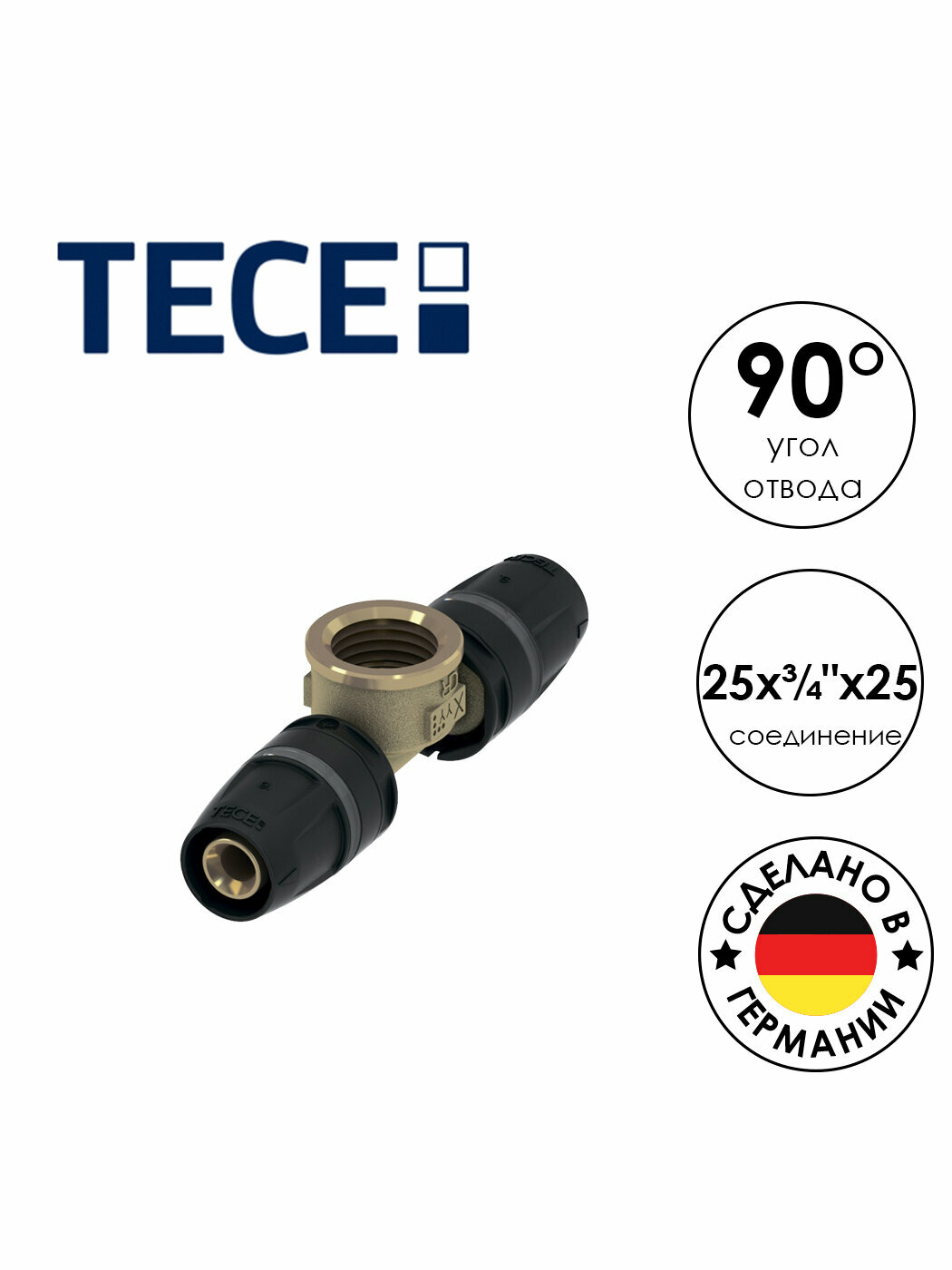 Тройник TECE TECElogo-Push (8610404), 25х3/4"х25, с внутренней резьбой, латунь