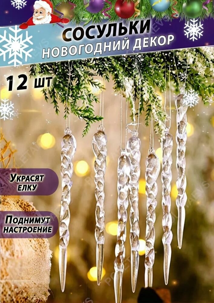 Украшения из хрустальных ледяных полосок для елки