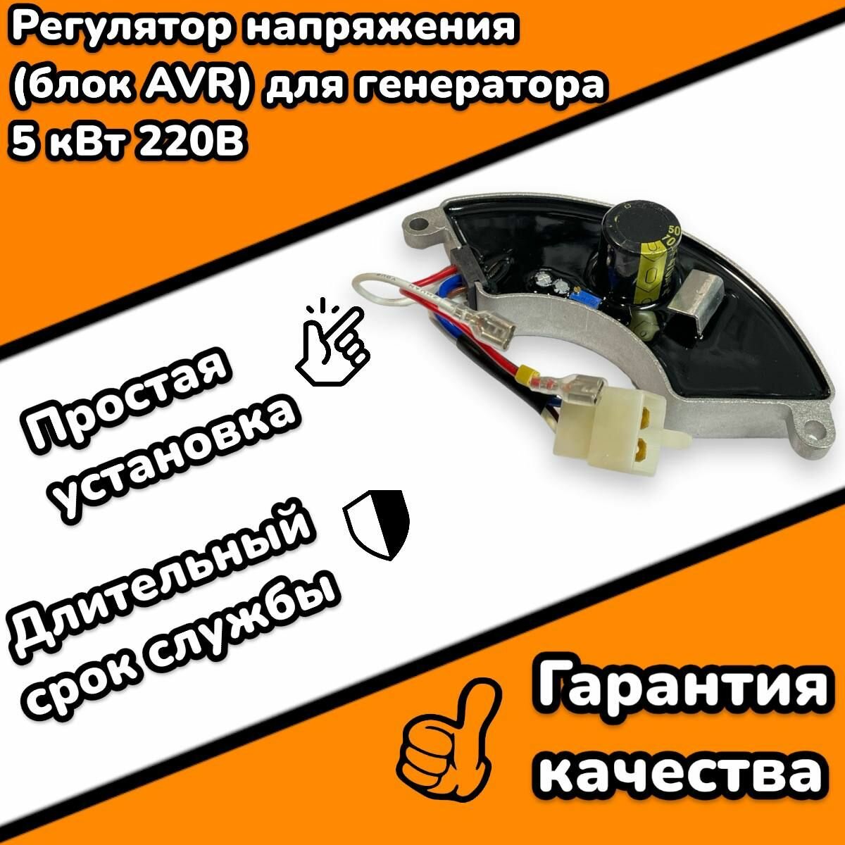 Автоматический регулятор напряжения для бензогенератора (блок AVR) 5 кВт, 220В