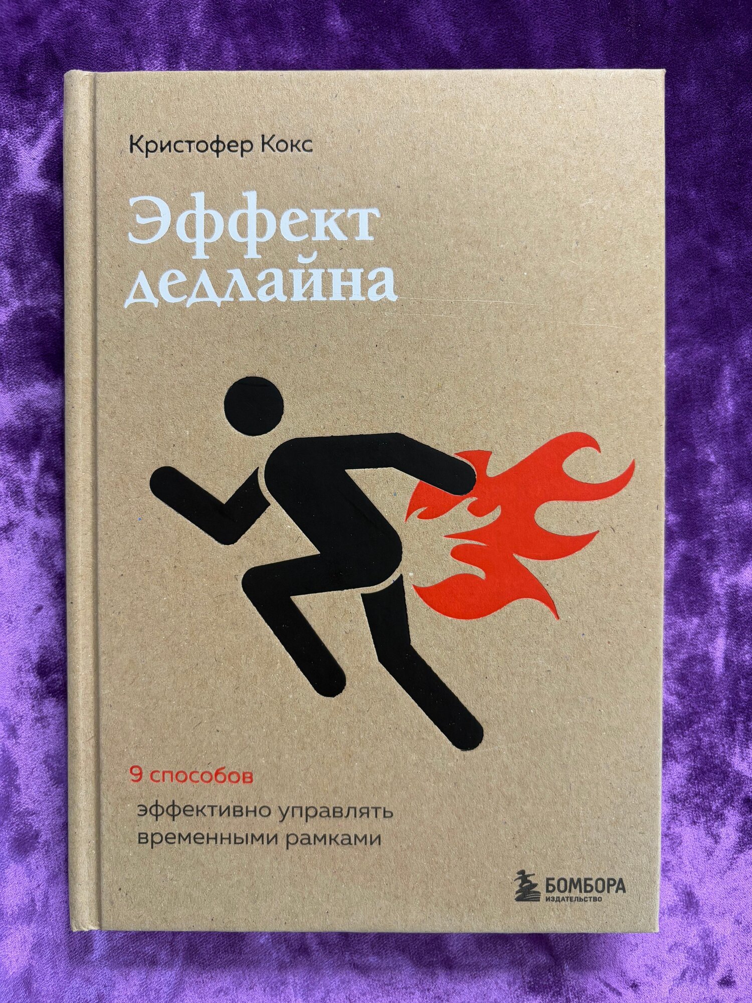 Эффект дедлайна. 9 способов эффективно управлять временными рамками