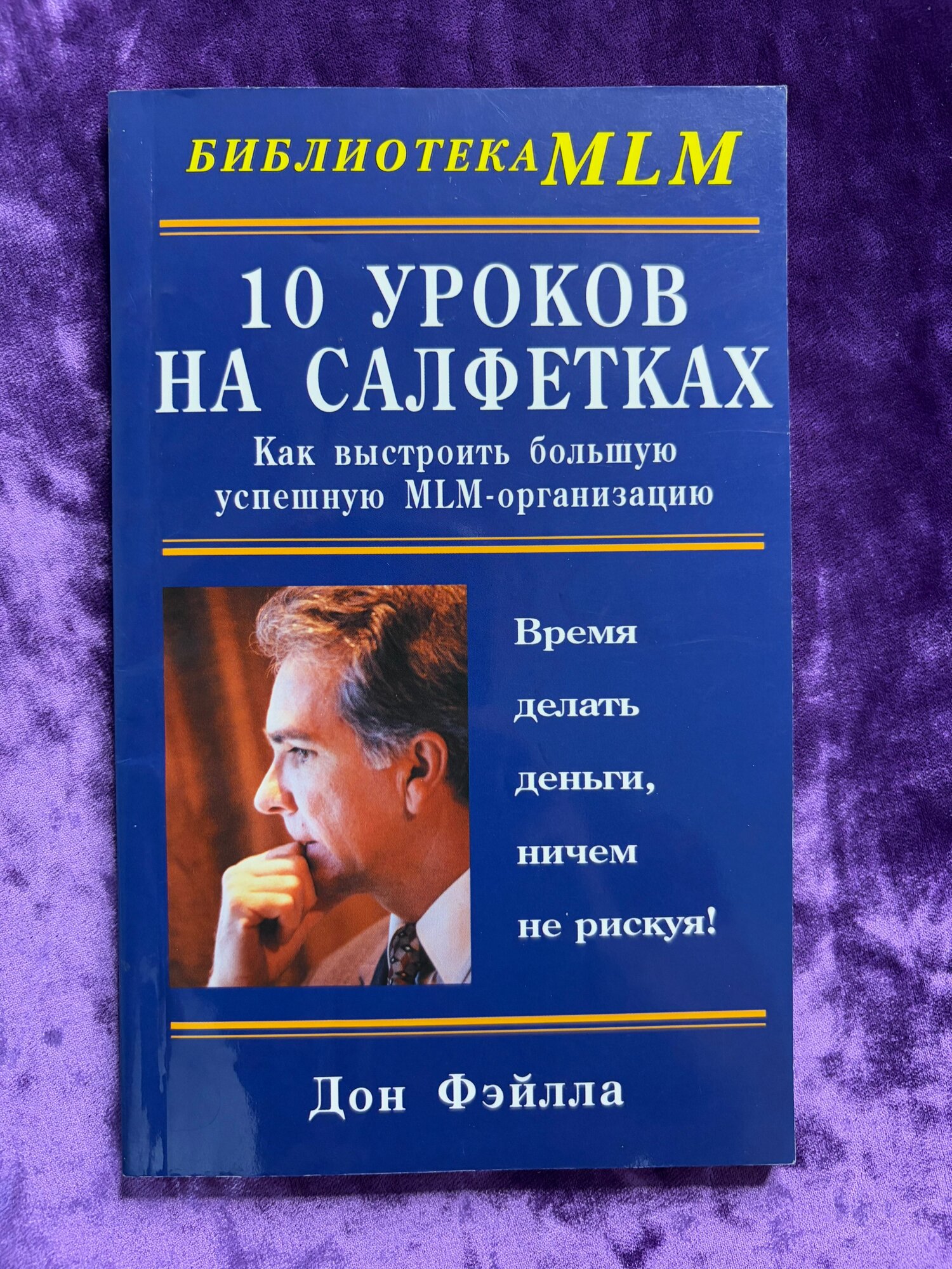 Десять уроков на салфетках. Как выстроить большую, успешную MLM-организацию