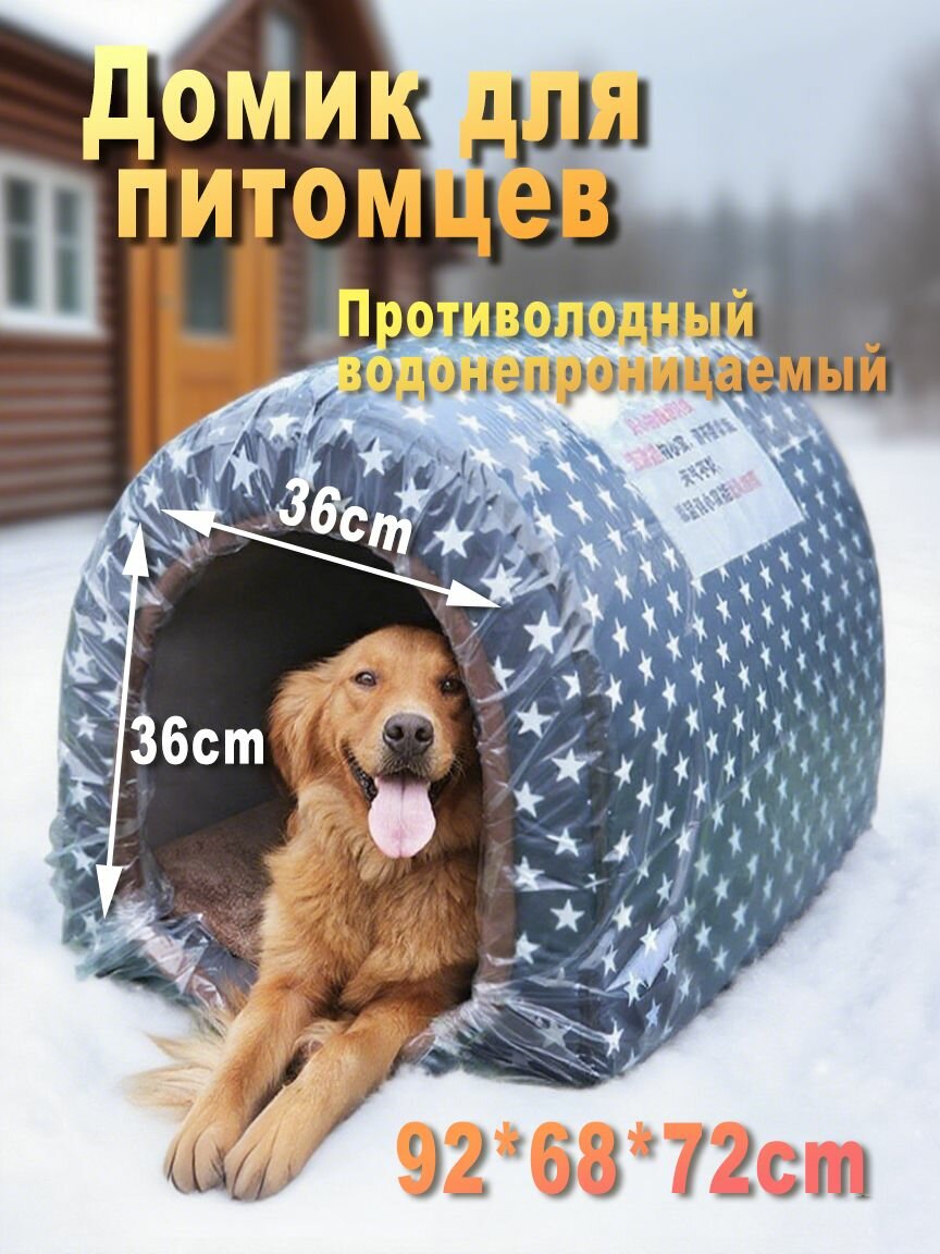 Теплый собачий домик с водонепроницаемой тканью