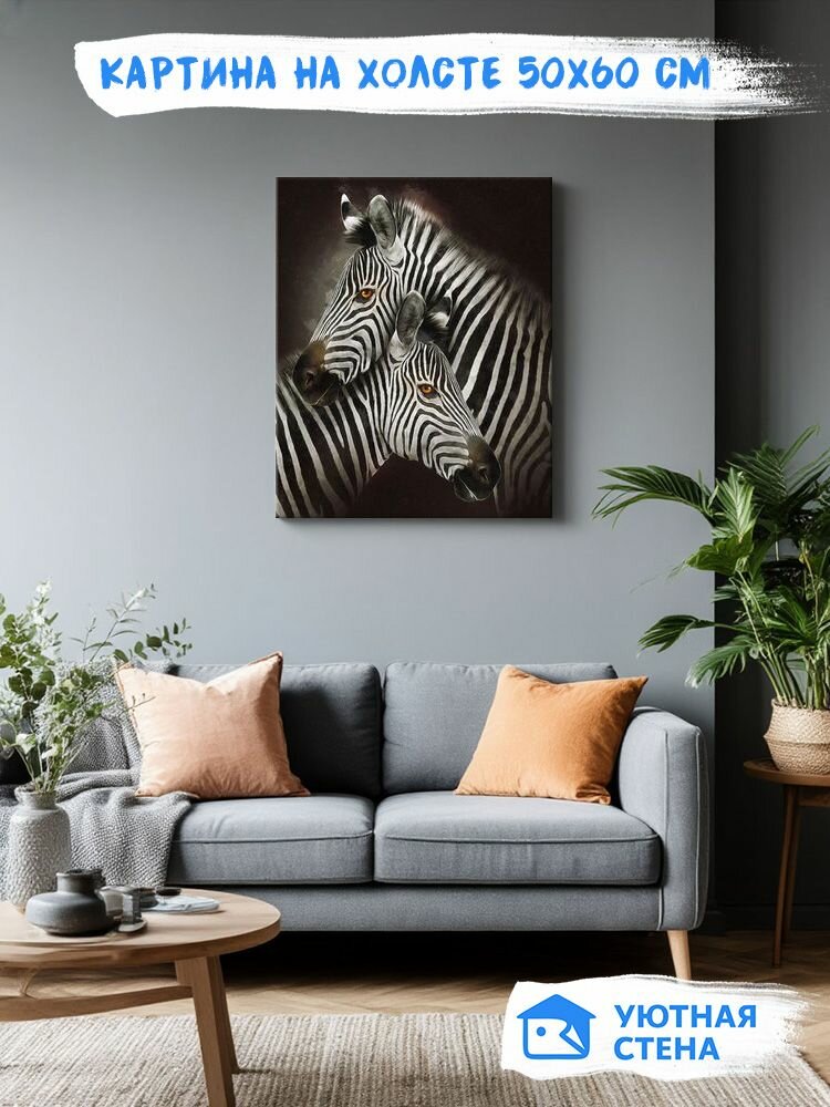 Картина на натуральном холсте Уютная стена "Пара зебр в объятиях" 50х60 см