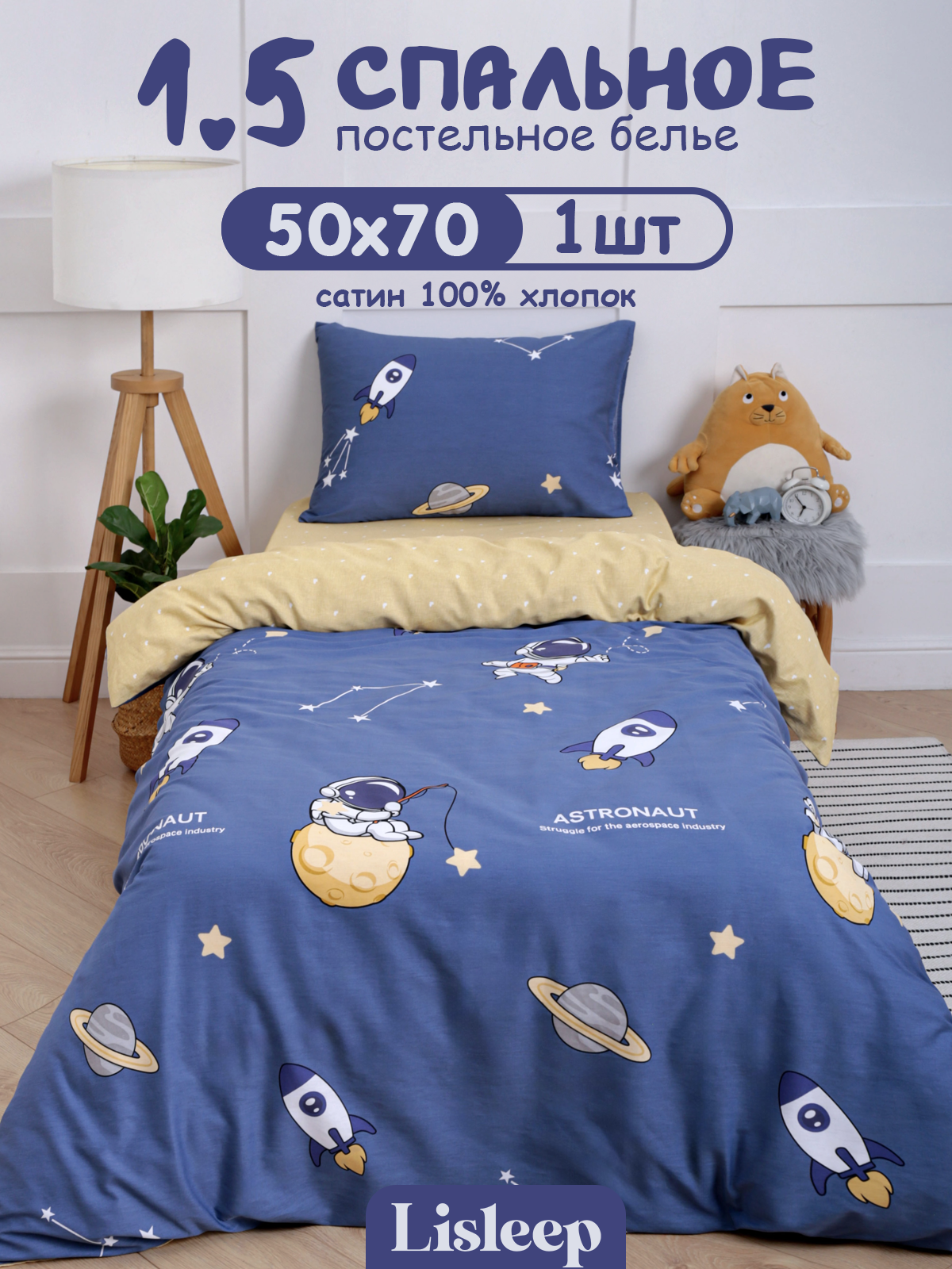 Lisleep Детское постельное белье 1,5 спальное Лунатик, сатин хлопок 100%, наволочка 50х70