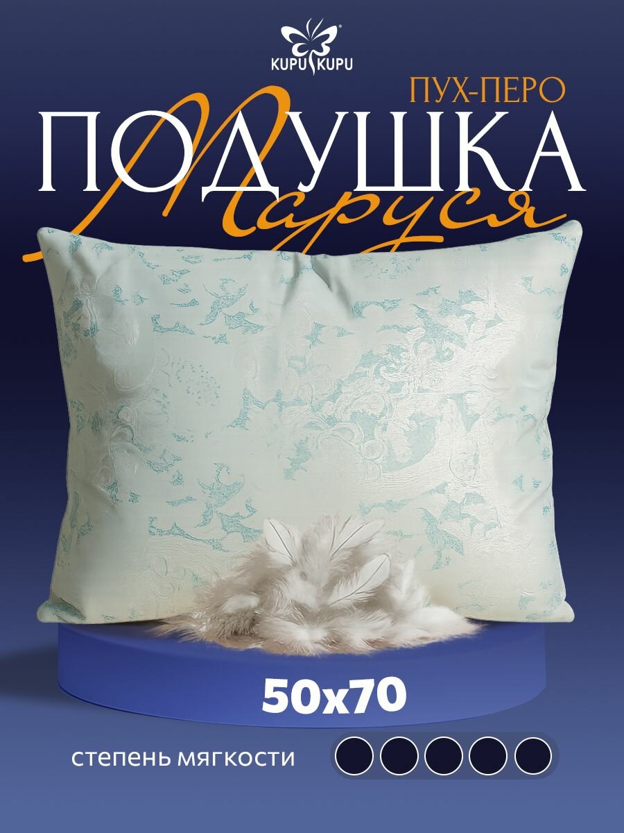 Подушка 50х70 "Маруся" натуральный пух перо, KUPU-KUPU чехол хлопок.