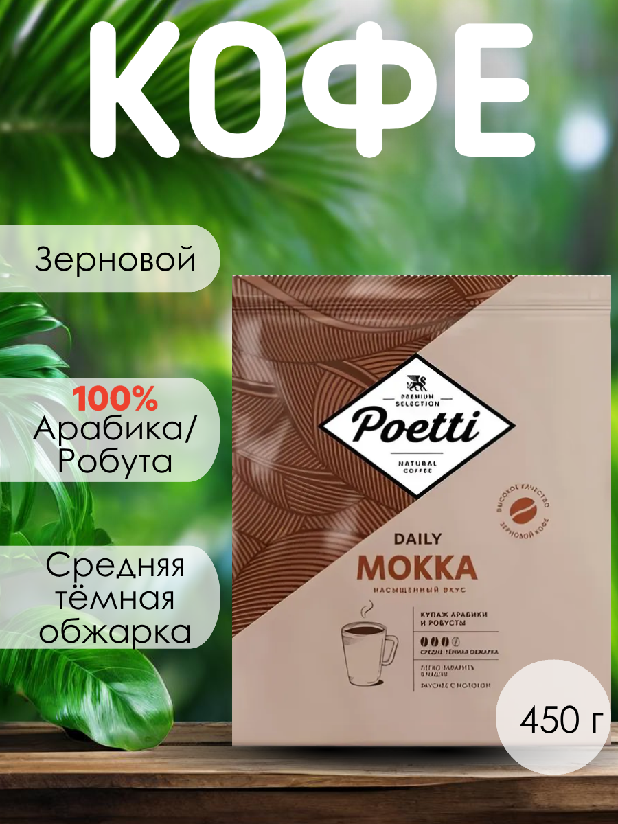 Зерновой кофе POETTI "Daily Mokka", 450г, среднеобжаренный, Бразилия