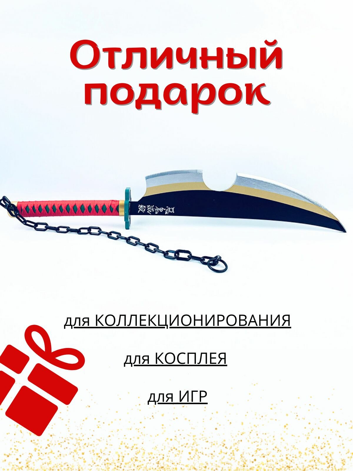 Катана деревянная Клинок рассекающий демонов 104см (Demon Slayer) Меч Тенген Узуй/ подарок на 23 февраля мужчине (2шт) 1284