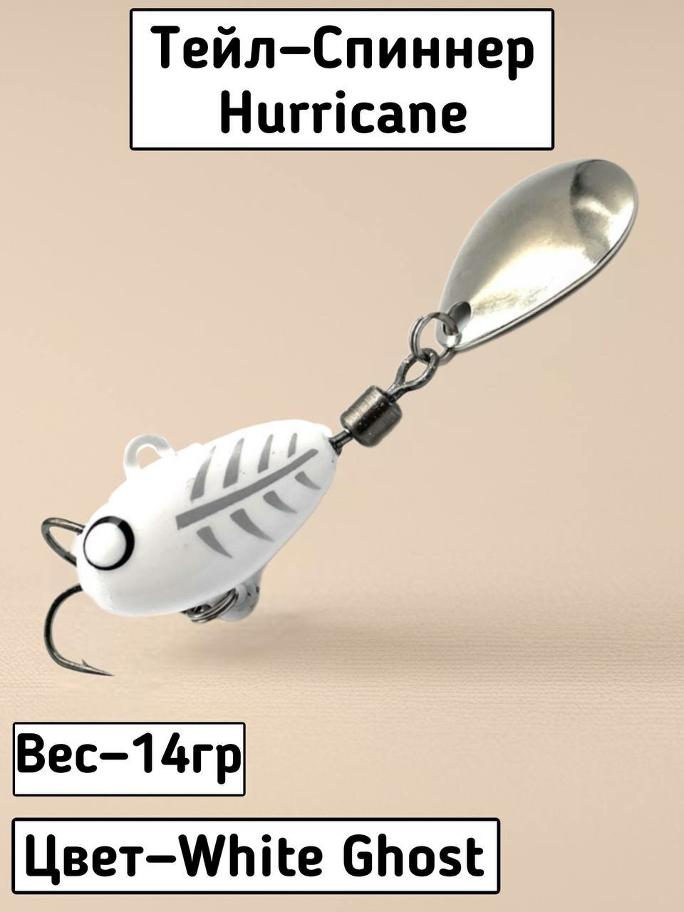 Тейл-спиннер HURRICANE 14g White Ghost