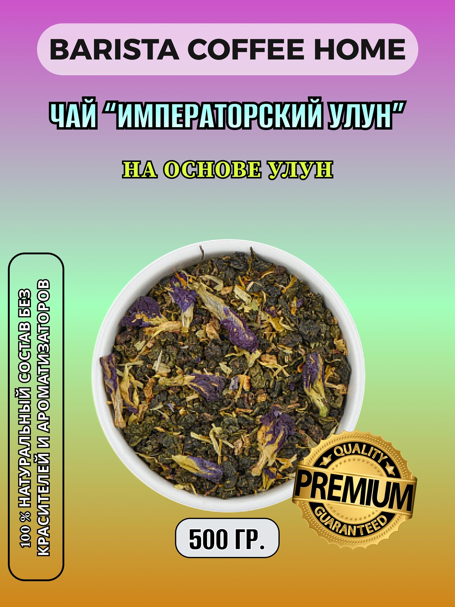 Чай зелёный сборный "Императорский Улун "BARISTA COFFEE HOME , листовой, Россия, 500г