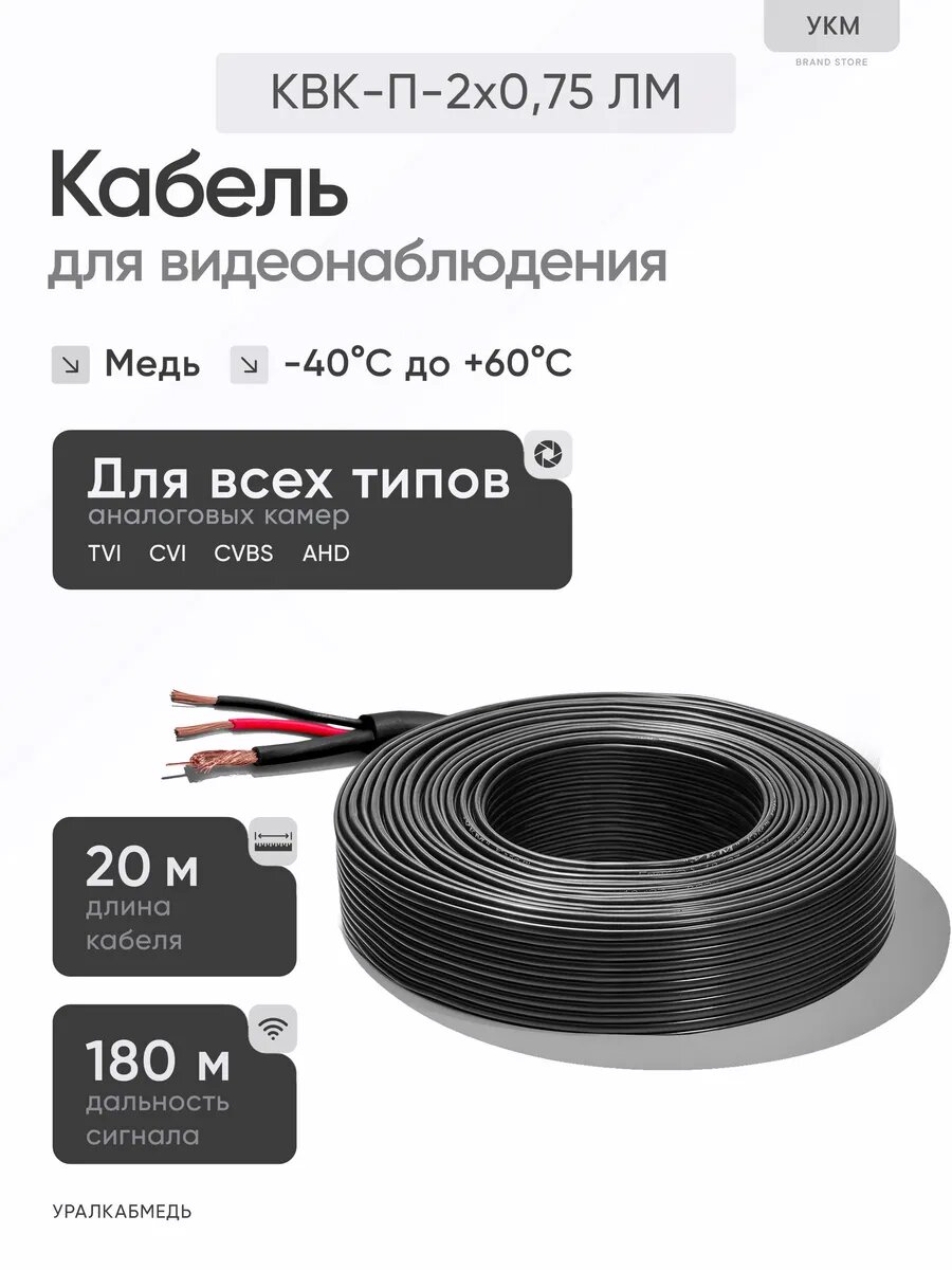 Кабель для камеры видеонаблюдения КВК-П-2x0.75 мм (ЛМ), 20 м