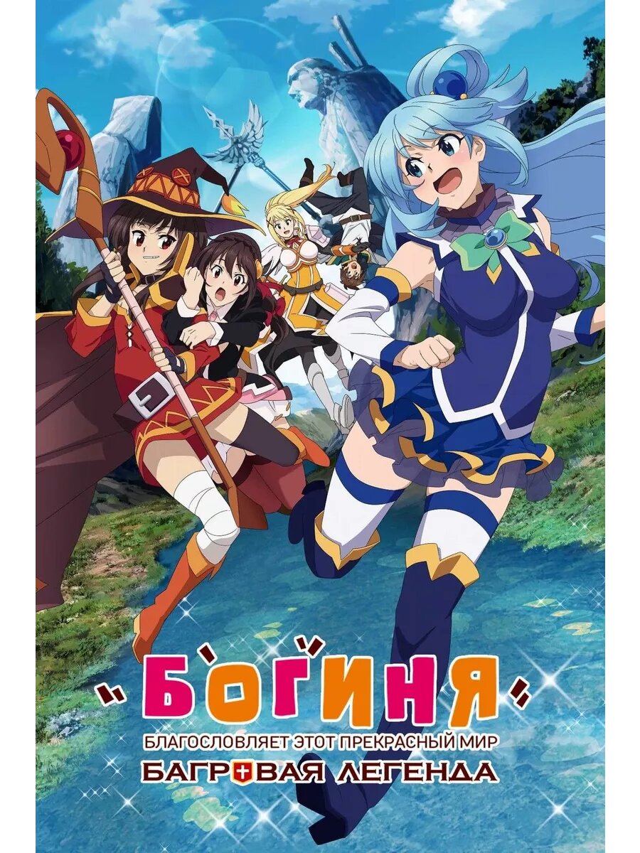 Этот замечательный мир! Багровая легенда (2019) (Anime DVD)