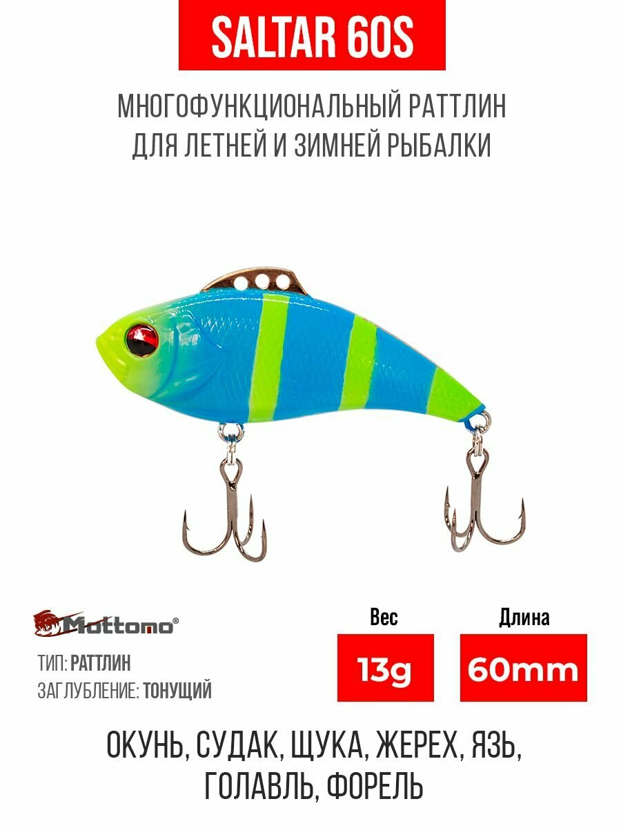 Воблер для рыбалки Mottomo Saltar 60S 13g Blue Chartreuse раттлин тонущий для спиннинга. Приманка на щуку, форель.