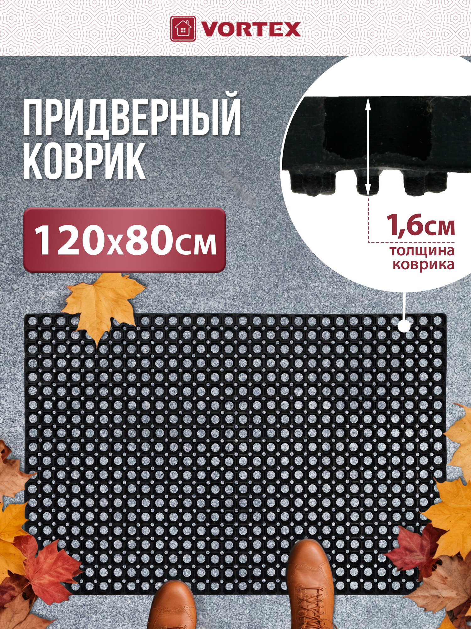 Коврик Vortex, грязесборник, ячеистая структура, противоскользящий, черный