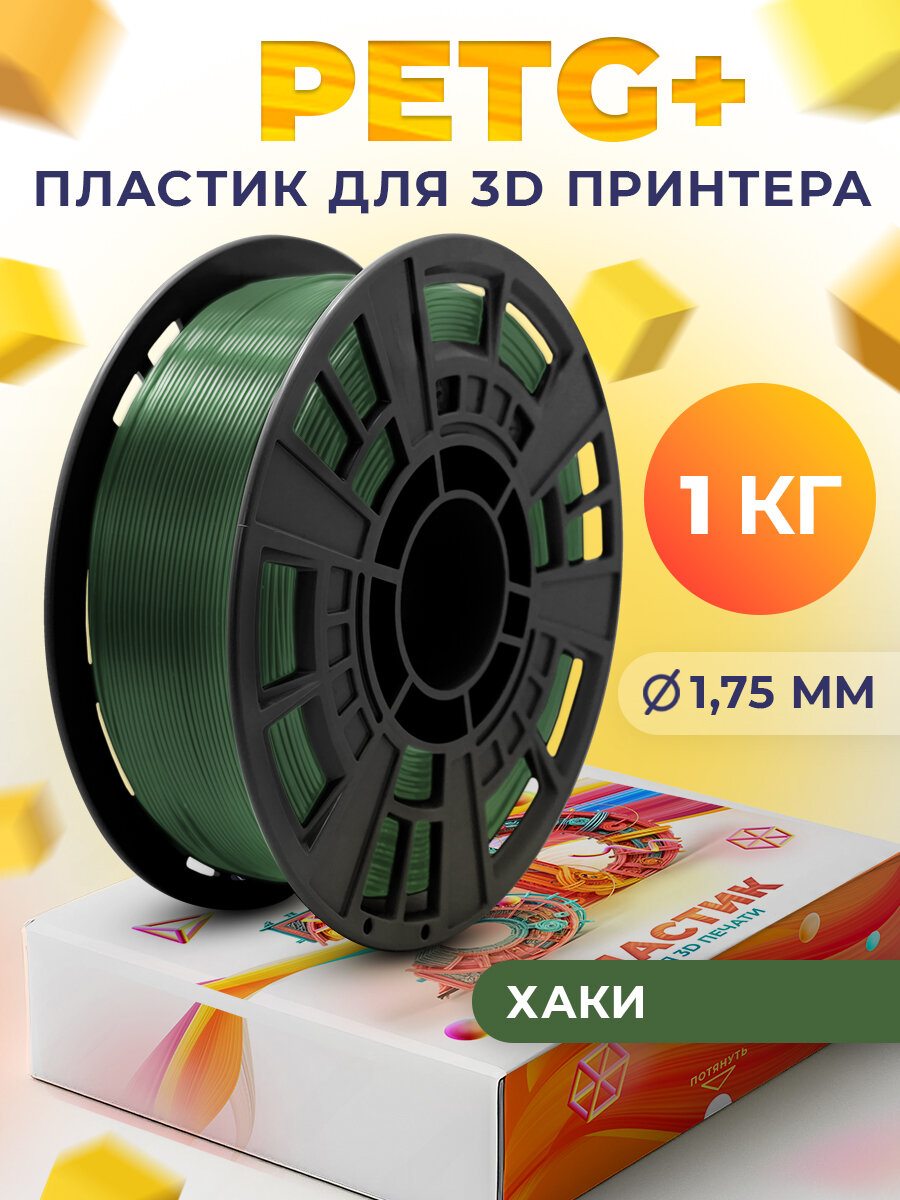 PETG+ пластик LIDER-3D для 3D принтера 1.75 мм, Хаки (RAL 6003), 1 кг