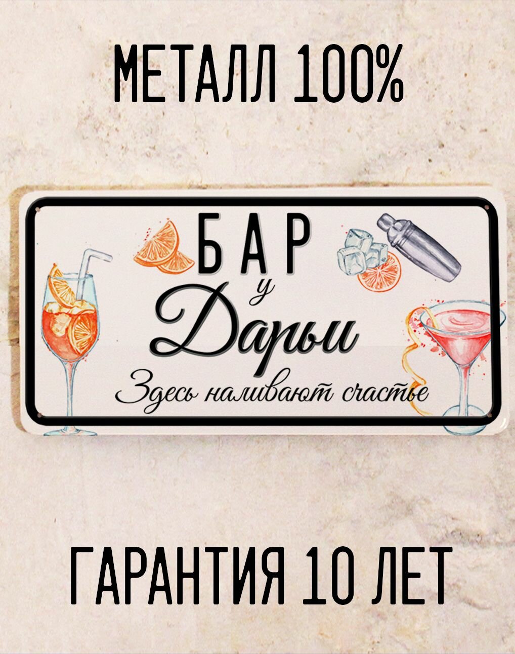 Табличка для бара с именем Дарья, именной подарок подруге, металл, 15х30 см.