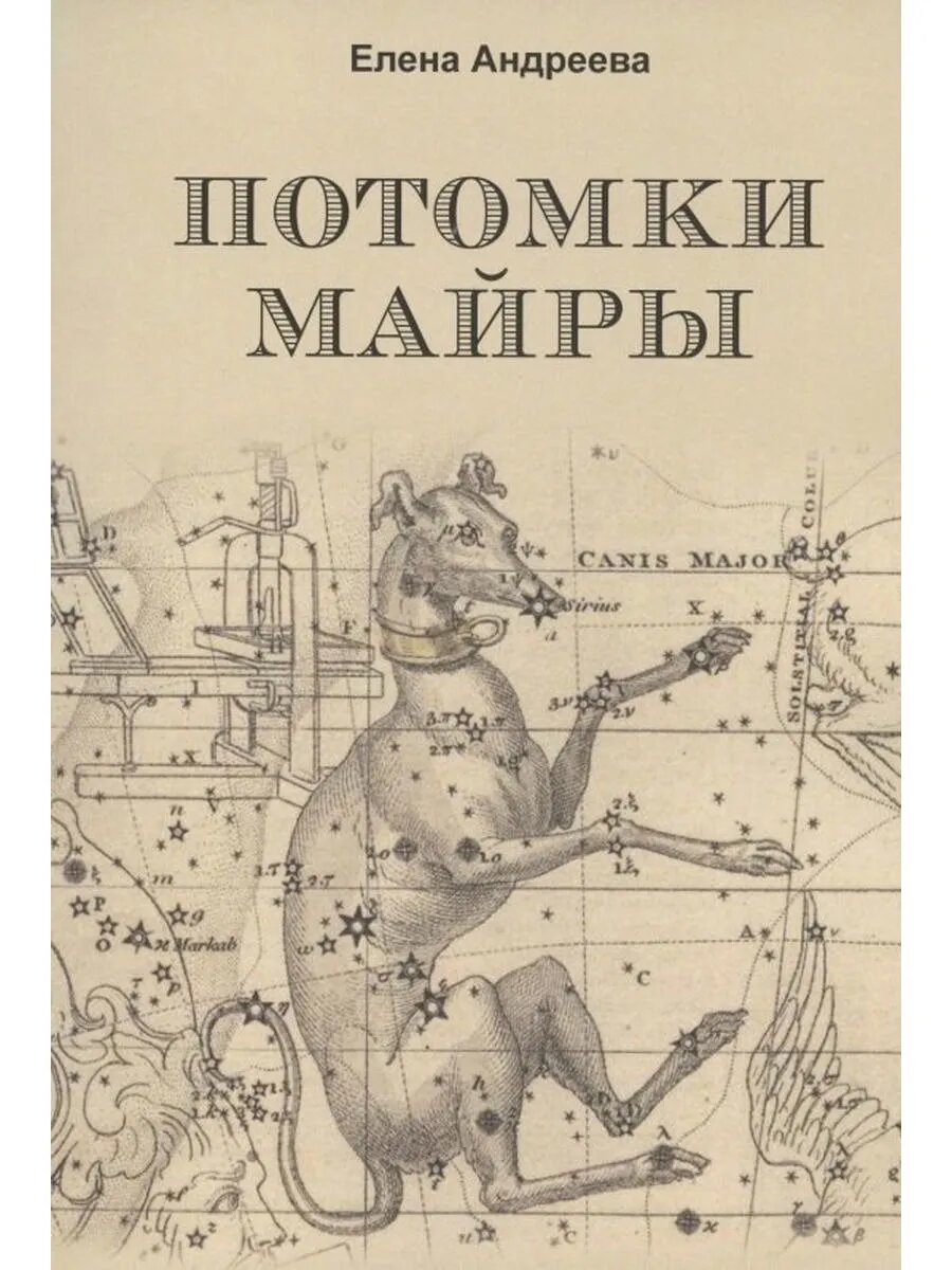 Потомки Майры