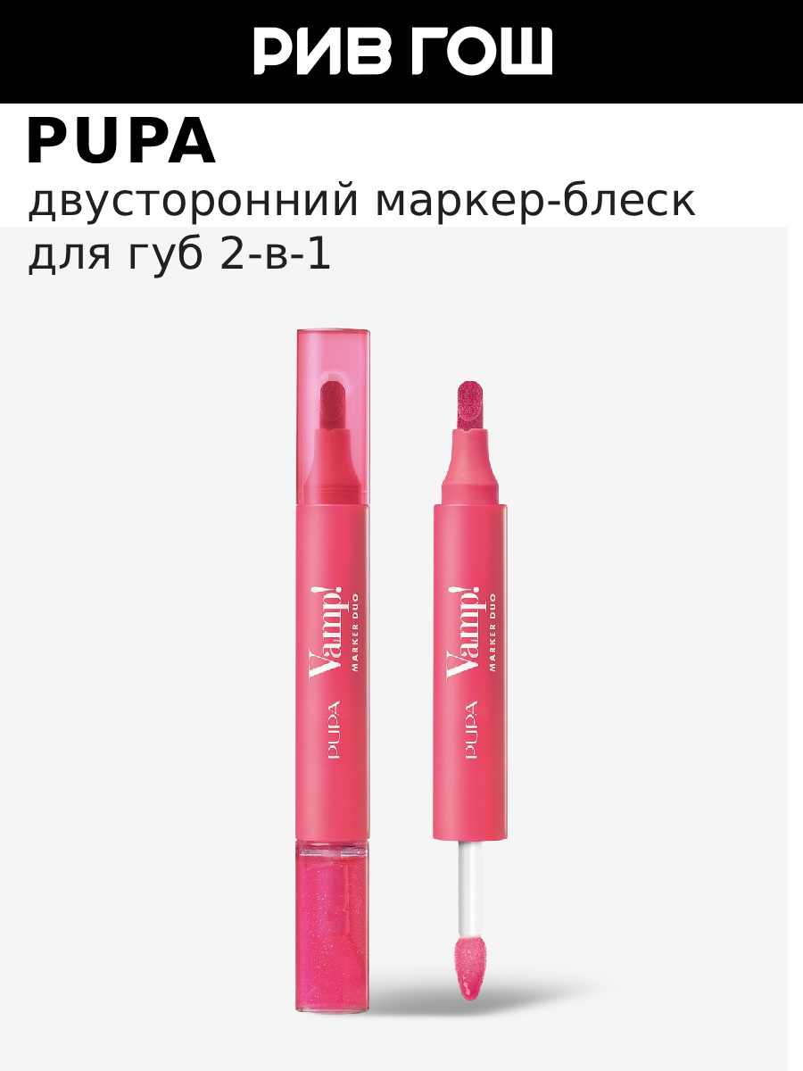 PUPA Набор для губ Vamp! Marker Duo (Маркер для губ, 1,4 мл + Блеск для губ, 2,6 мл), 006
