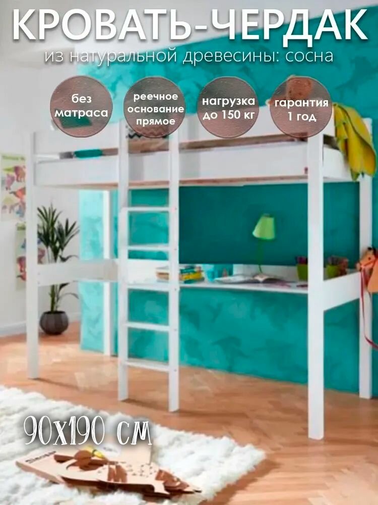 Кровать-чердак Пион с рабочим местом 90х190 см