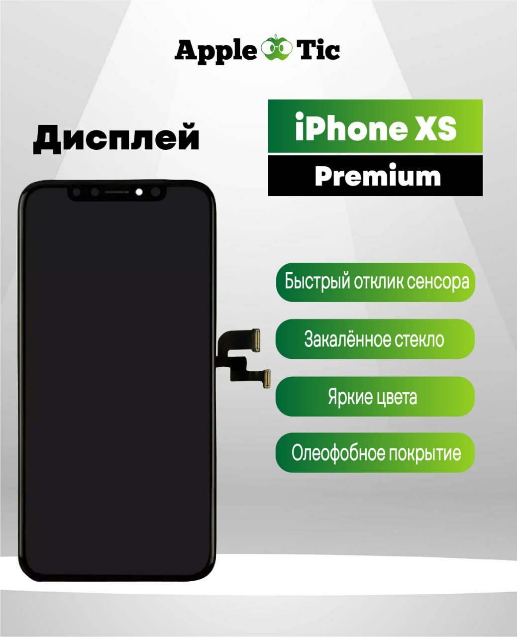 Дисплей для IPhone XS Premium (яркая подсветка, насыщенные цвета)