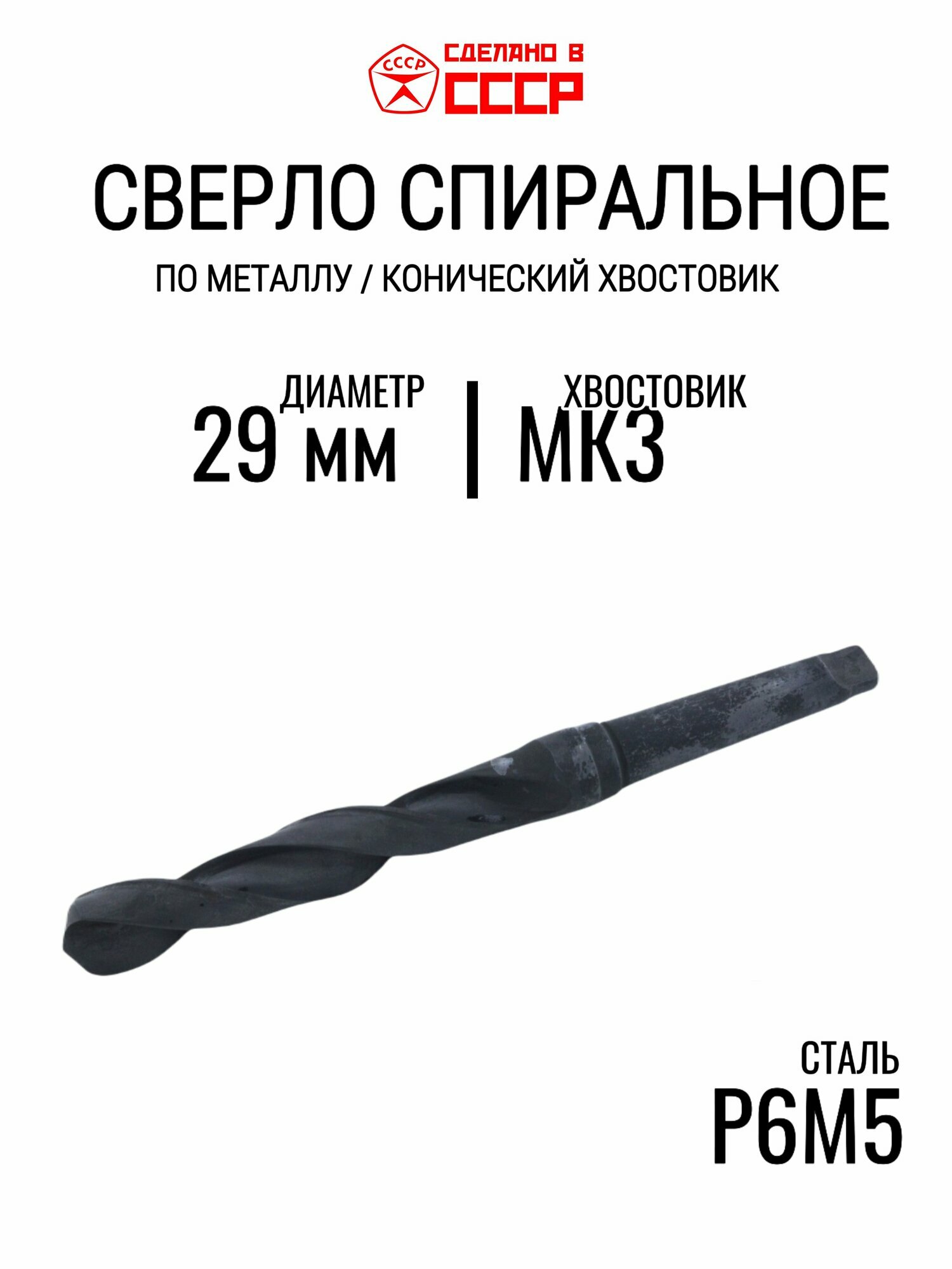 Сверло 29 мм по металлу (КМ3, Р6М5, СССР) - конический хвостовик, для станков, ГОСТ 10903