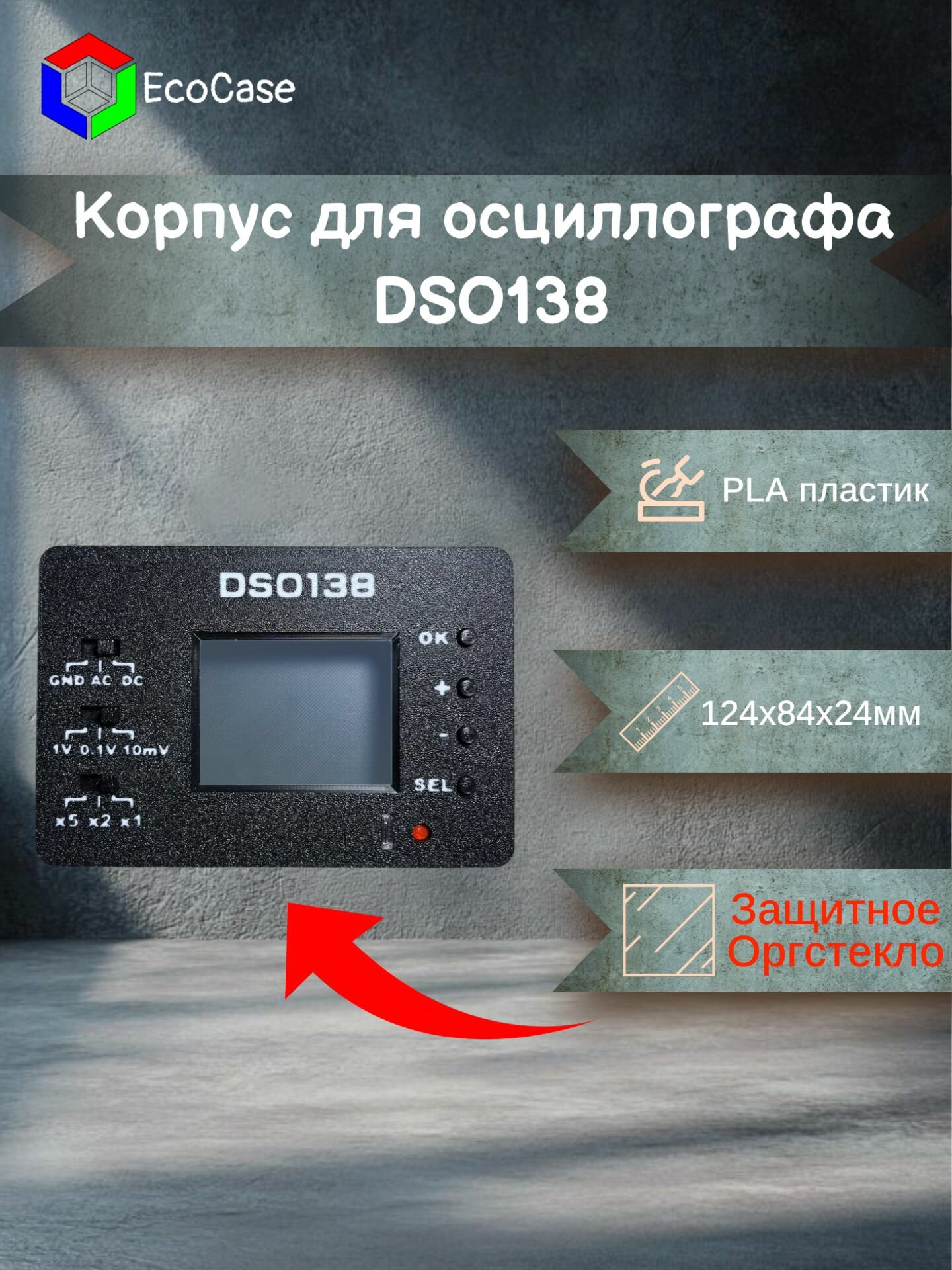 Корпус для осциллографа DSO 138 с защитным пластиковым стеклом, Черный.