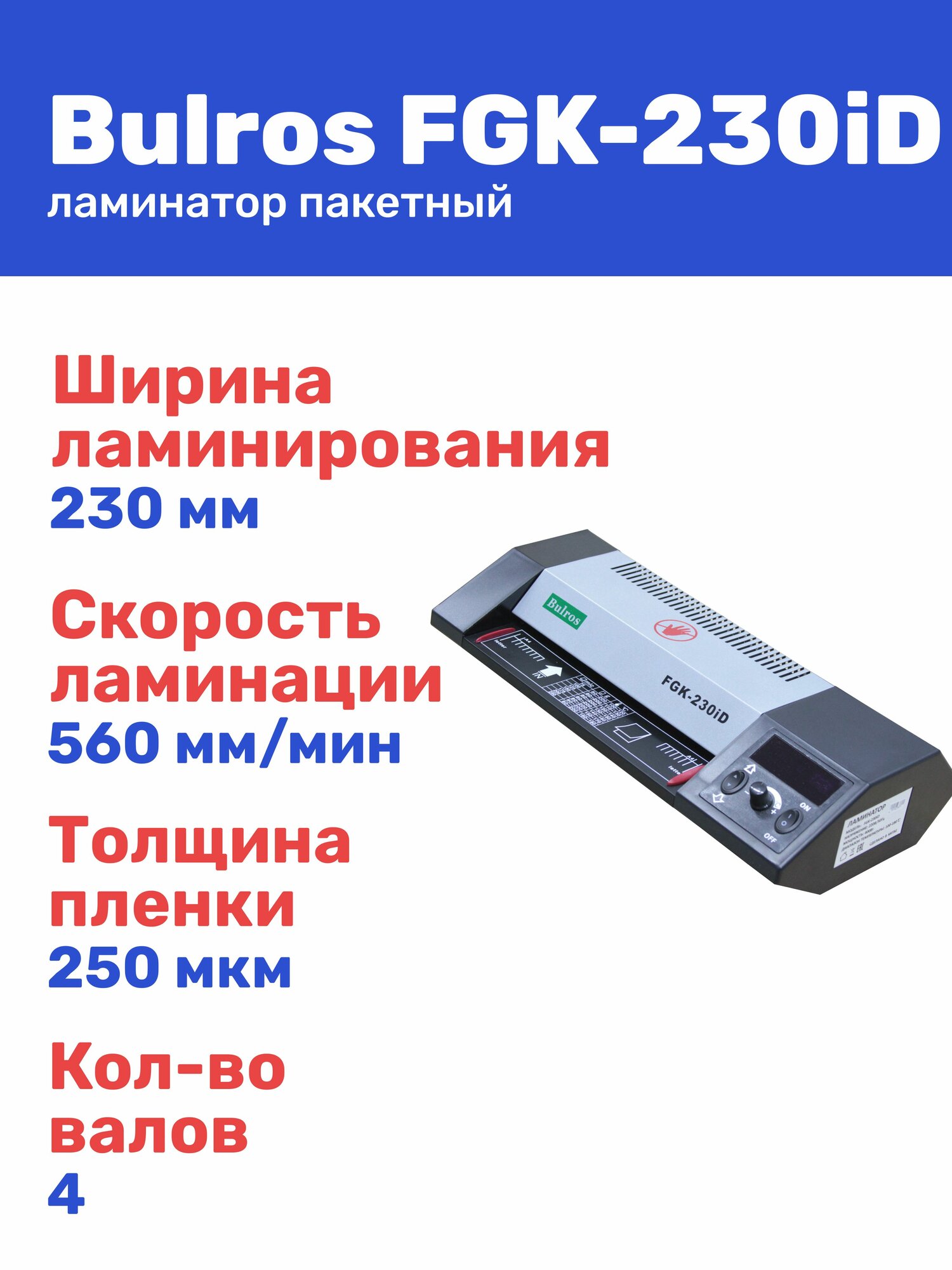 Ламинатор пакетный офисный для бумаги Bulros FGK-230iD, формат А4