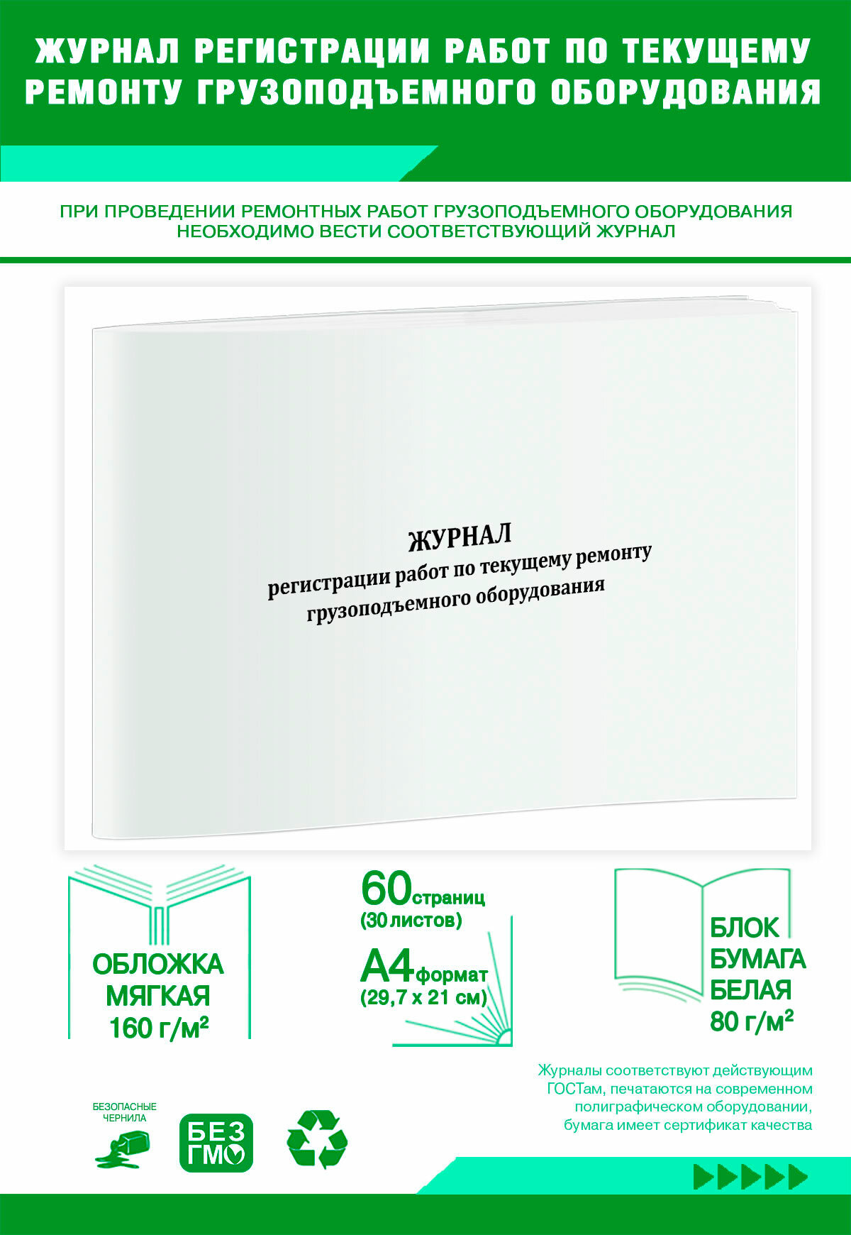 Журнал регистрации работ по текущему ремонту грузоподъемного оборудования (60 страниц)