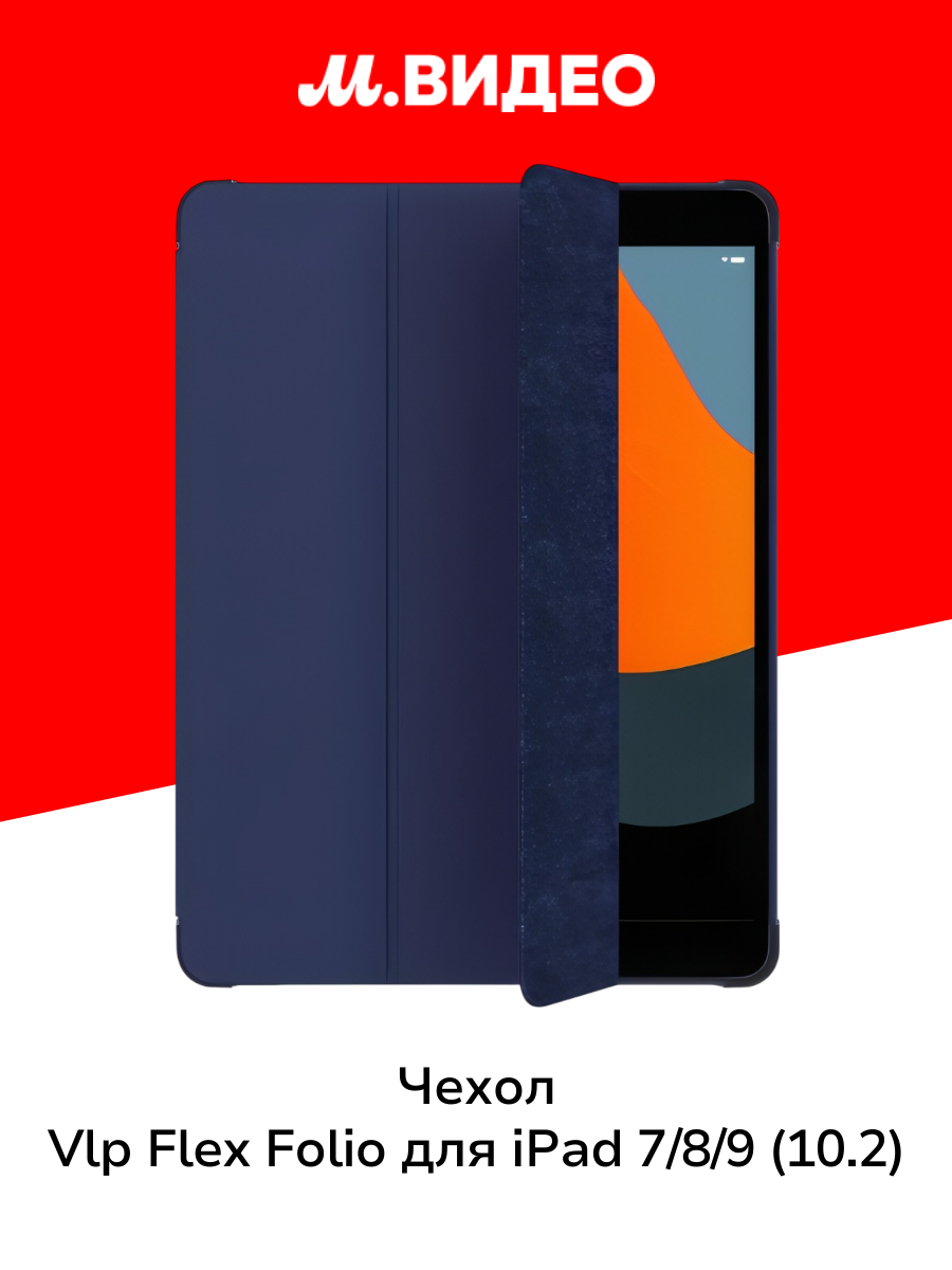 Чехол vlp Flex Folio для iPad 7/8/9 (10.2) темно-синий
