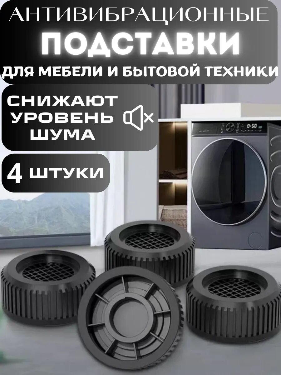 Антивибрационные подставки для стиральной машины, холодильника, бытовой техники, присоски от вибрации, 4 штуки, черные