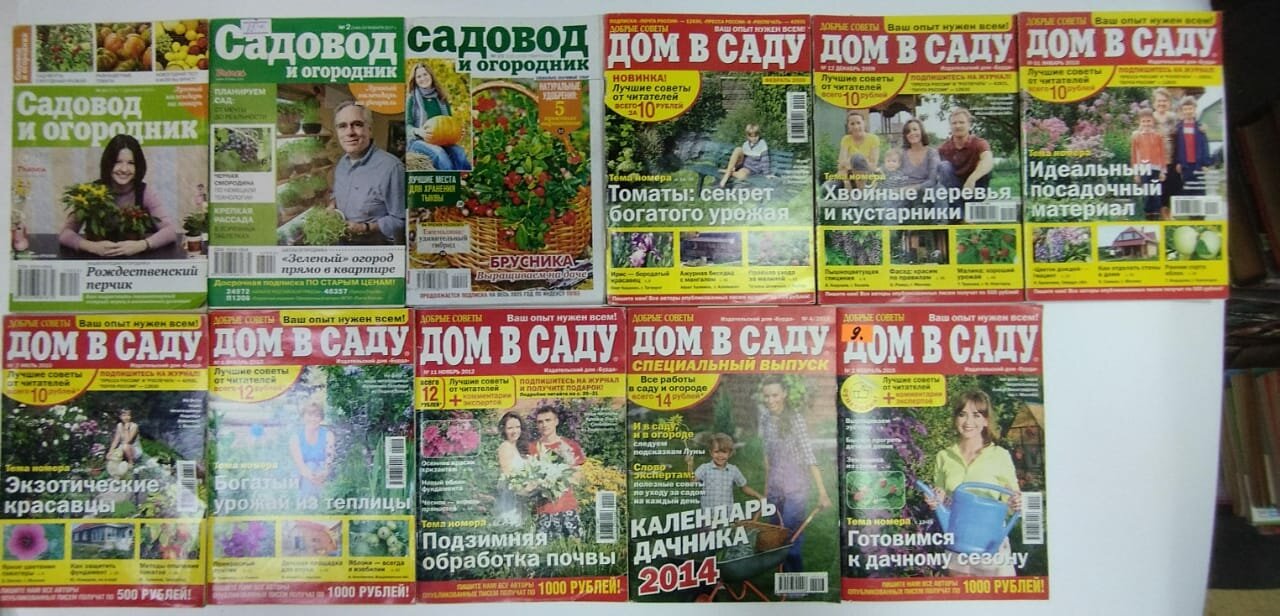 Дом в саду / Садовод и огородник, комплект из 11 журналов секонд-хенд (номера выпусков в описании).