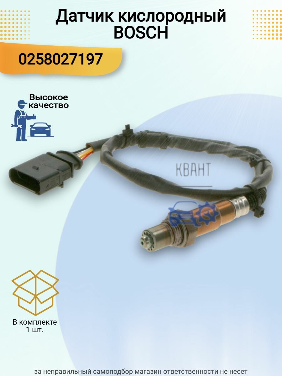 Датчик кислородный Bosch Audi , Seat , Skoda , VW 1.8 TSI-2.0 TSI CJSA, CJSB, DAJB, DHGA, DKTB, DLBA, CZPB, DKZA, DNNA, DRFA, DUNA ,06K906262C,06K906262CQ,8V0906262C