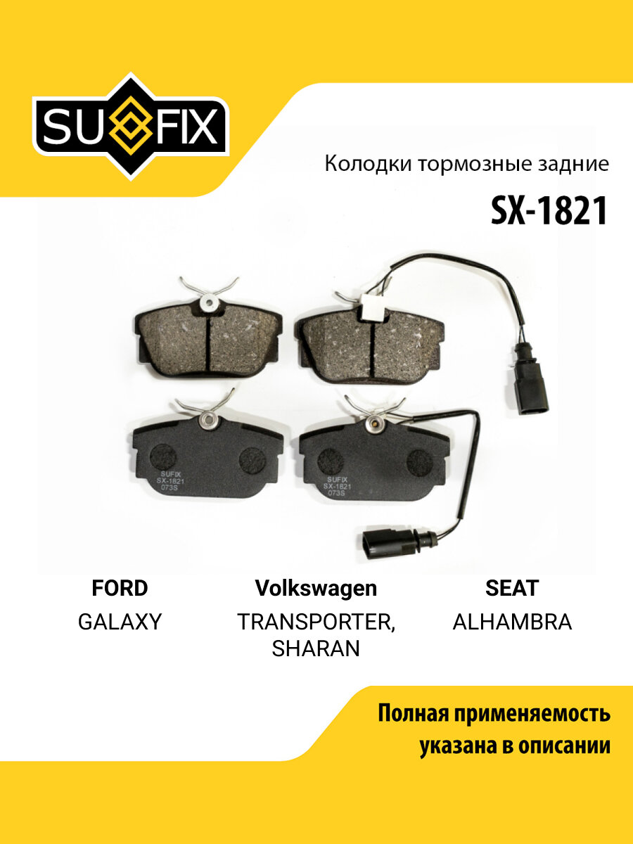 Колодки тормозные дисковые задние правые/левые для FORD GALAXY / Volkswagen TRANSPORTER, SHARAN / SUFIX SX-1821