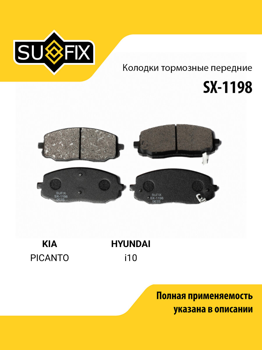 Колодки тормозные дисковые передние правые/левые для KIA PICANTO / HYUNDAI i10 / SUFIX SX-1198