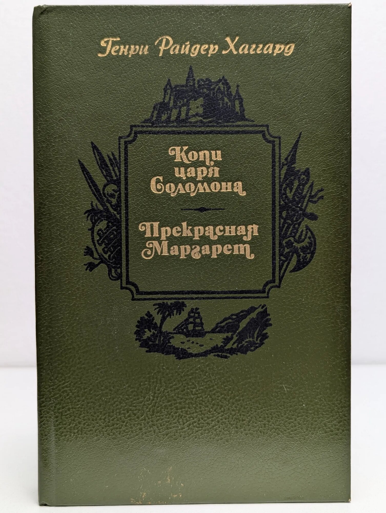 Копи царя Соломона. Прекрасная Маргарет Хаггард Генри Райдер 1990