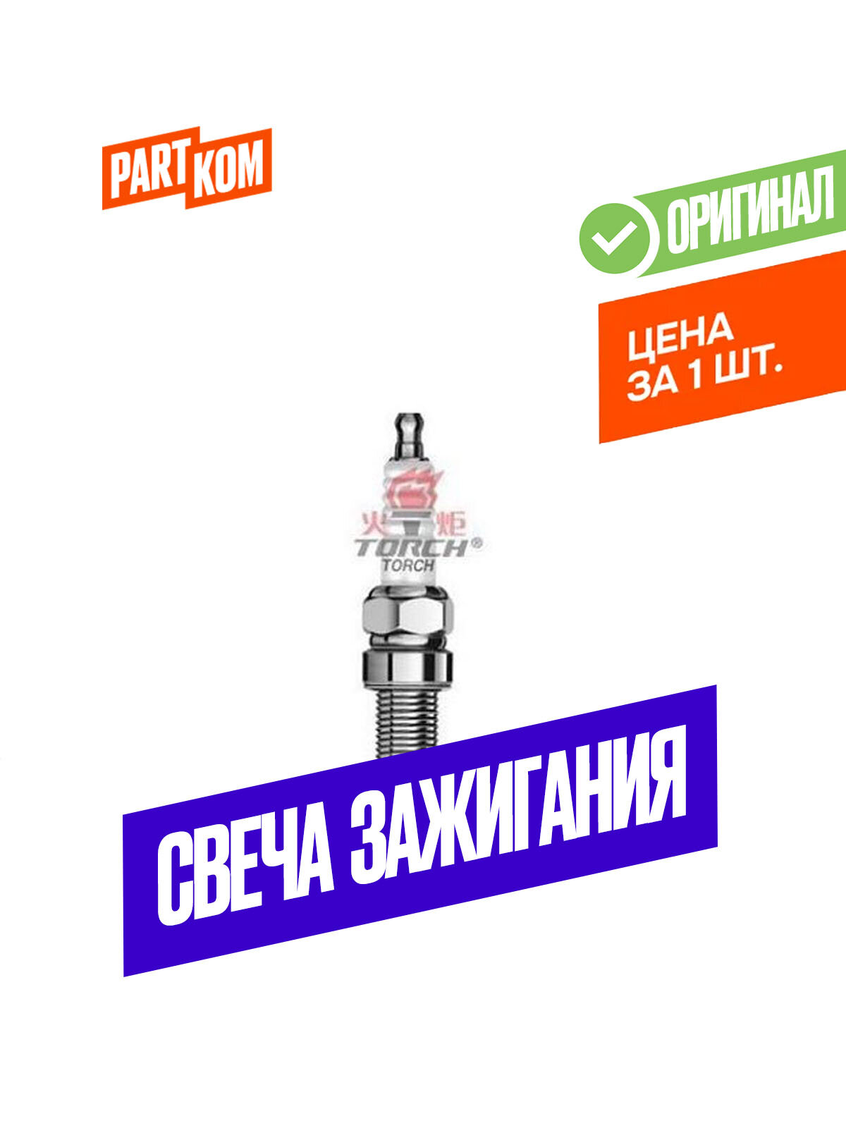 Свеча зажигания серия Iridium+U, TORCH DK7RIU для а/м CHEVROLET Aveo/Cruze/Spark