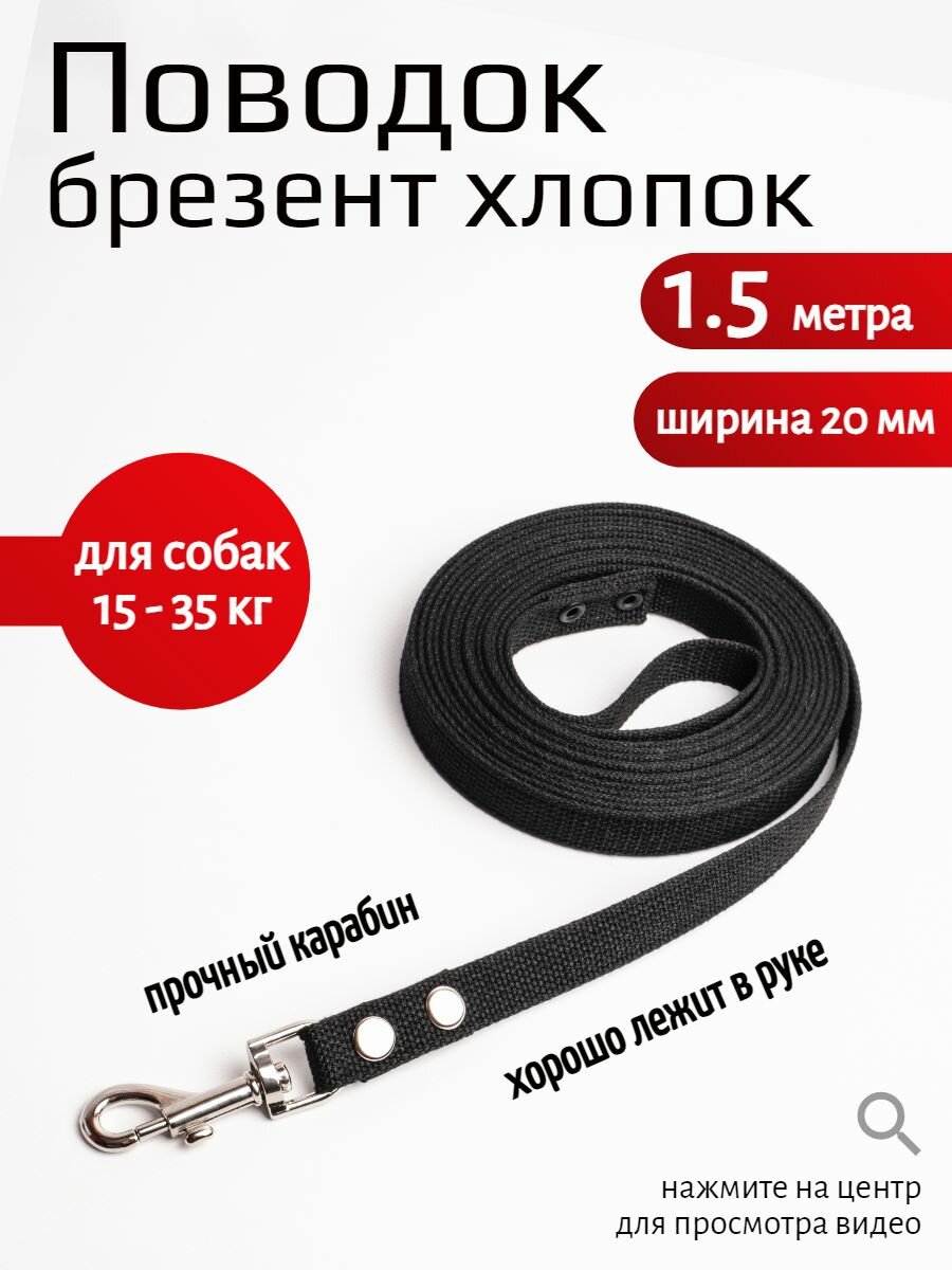 Поводок Хвостатыч для собак средних пород с карабином брезент х/б 1.5 м х 20 мм (черный)