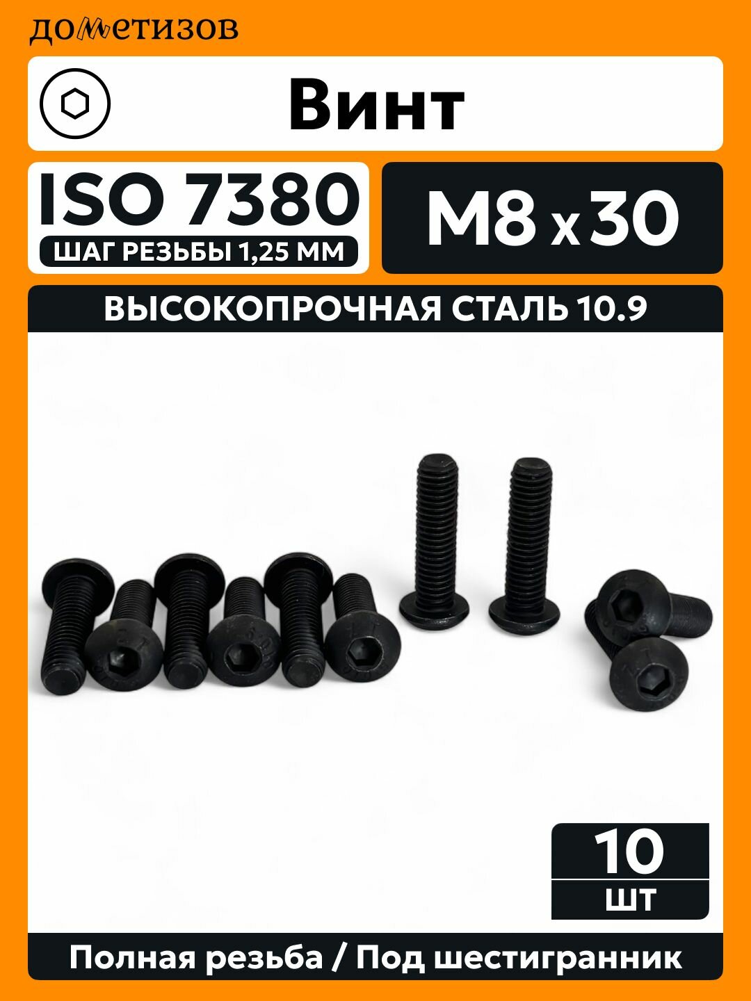 Винт DIN 7380 М 8х30 прочность 10.9 черный, 10 шт