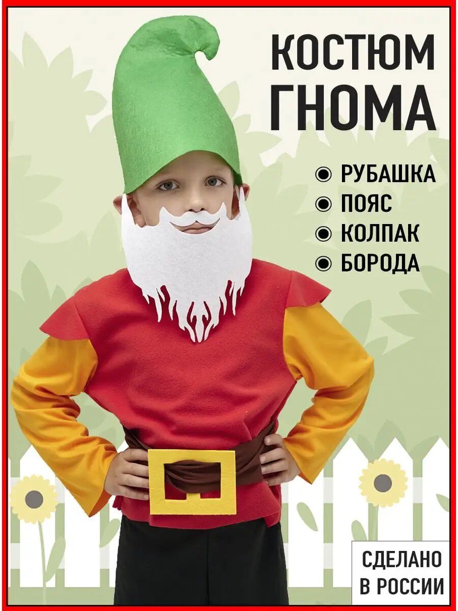 Карнавальный костюм гнома на мальчика, красный, M (116-122 см)