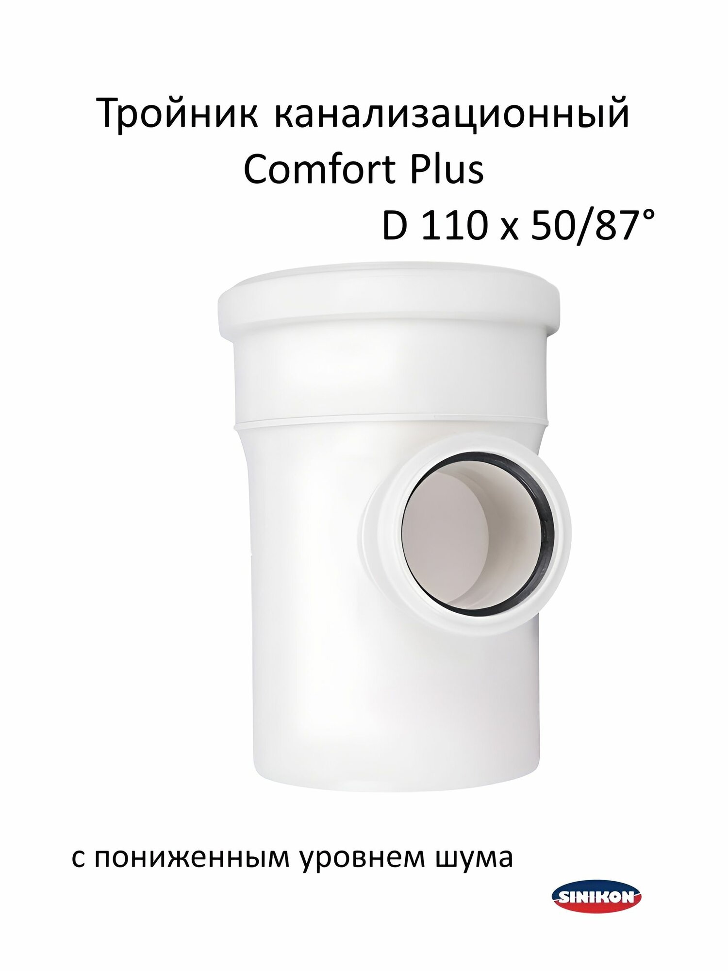 Тройник канализационный Sinikon Comfort Plus 110х50 87